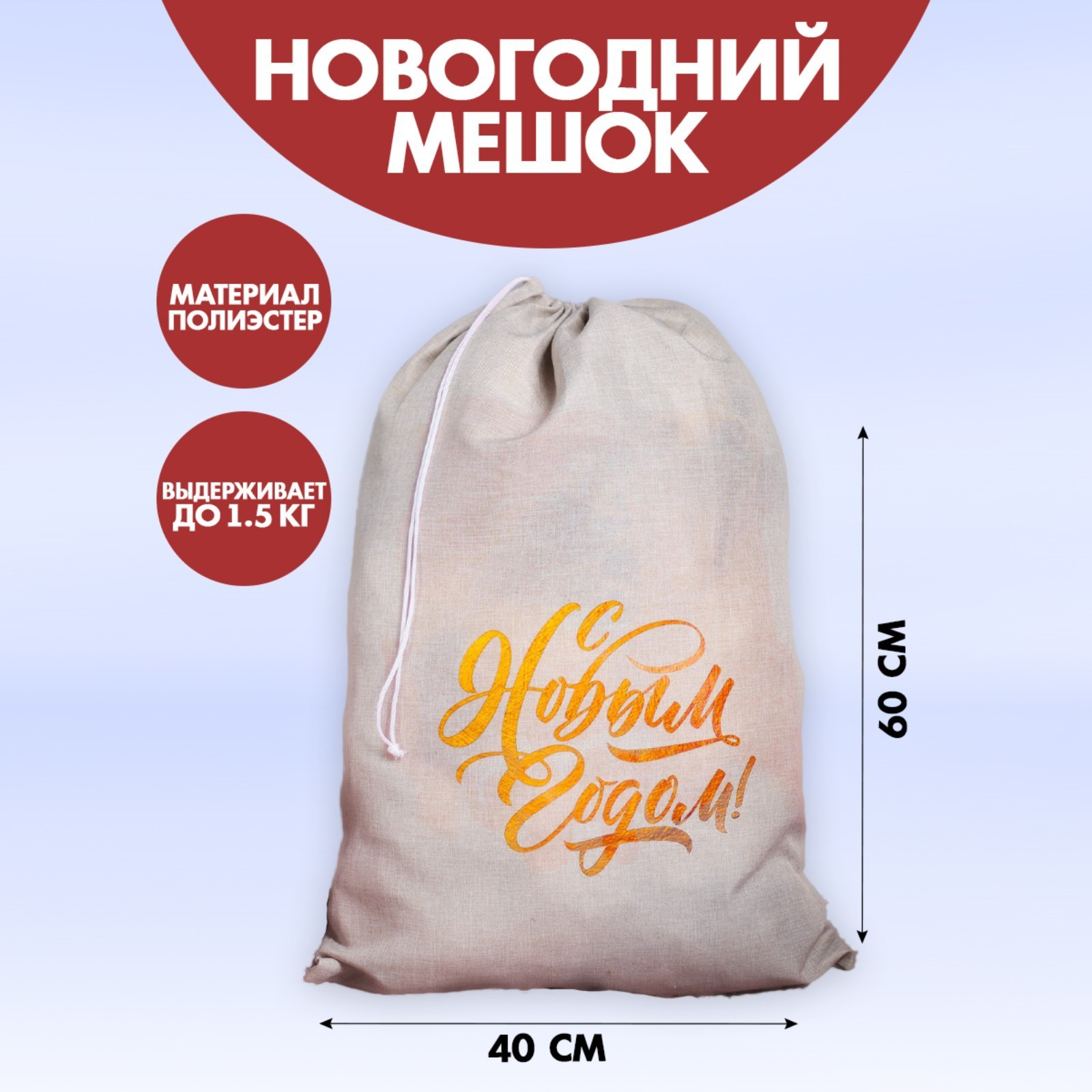 Подарочный мешок Деда Мороза «С Новым Годом», холщовый, 40х60см ...