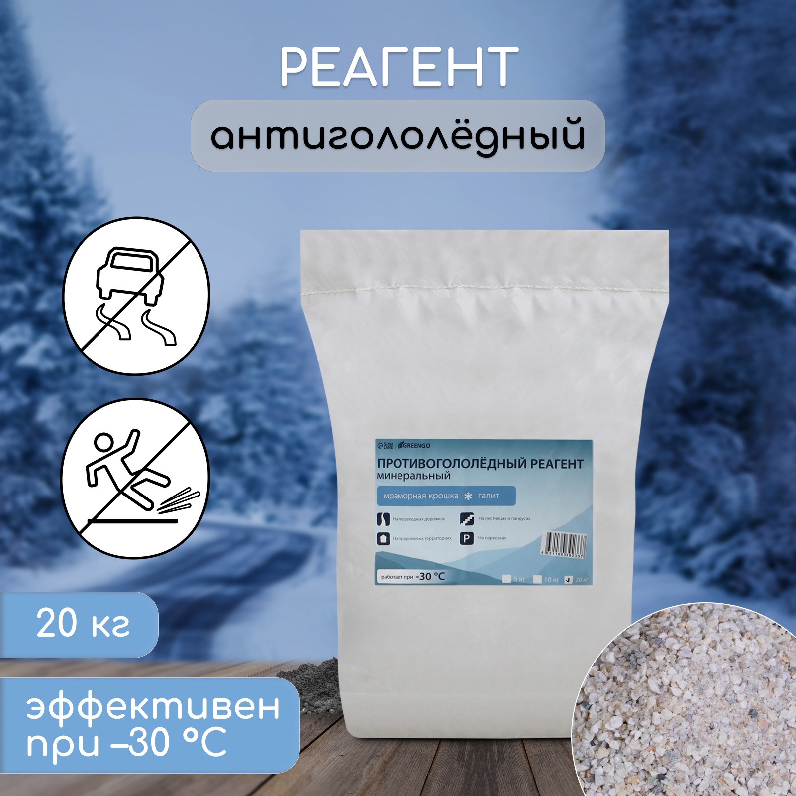 Реагент противогололёдный, мраморная крошка и реагент, 20 кг, работает ...
