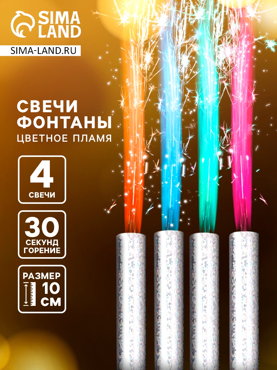 Свечи фонтаны для торта "Цветные искры", 10 см, 30 секунд, цветное ...