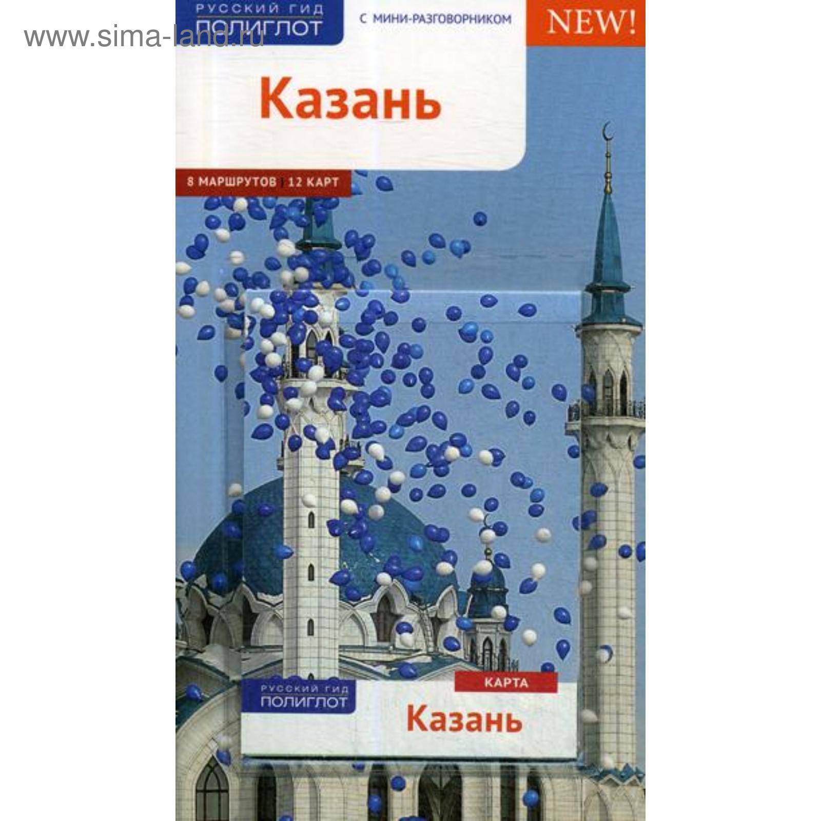 Казань. Путеводитель (+ карта). Габидуллин А., Абдуллина Л (5343427 ...