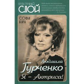 Людмила Гурченко. Я – Актриса!. Бенуа С. (5511778) - Купить по цене от ...