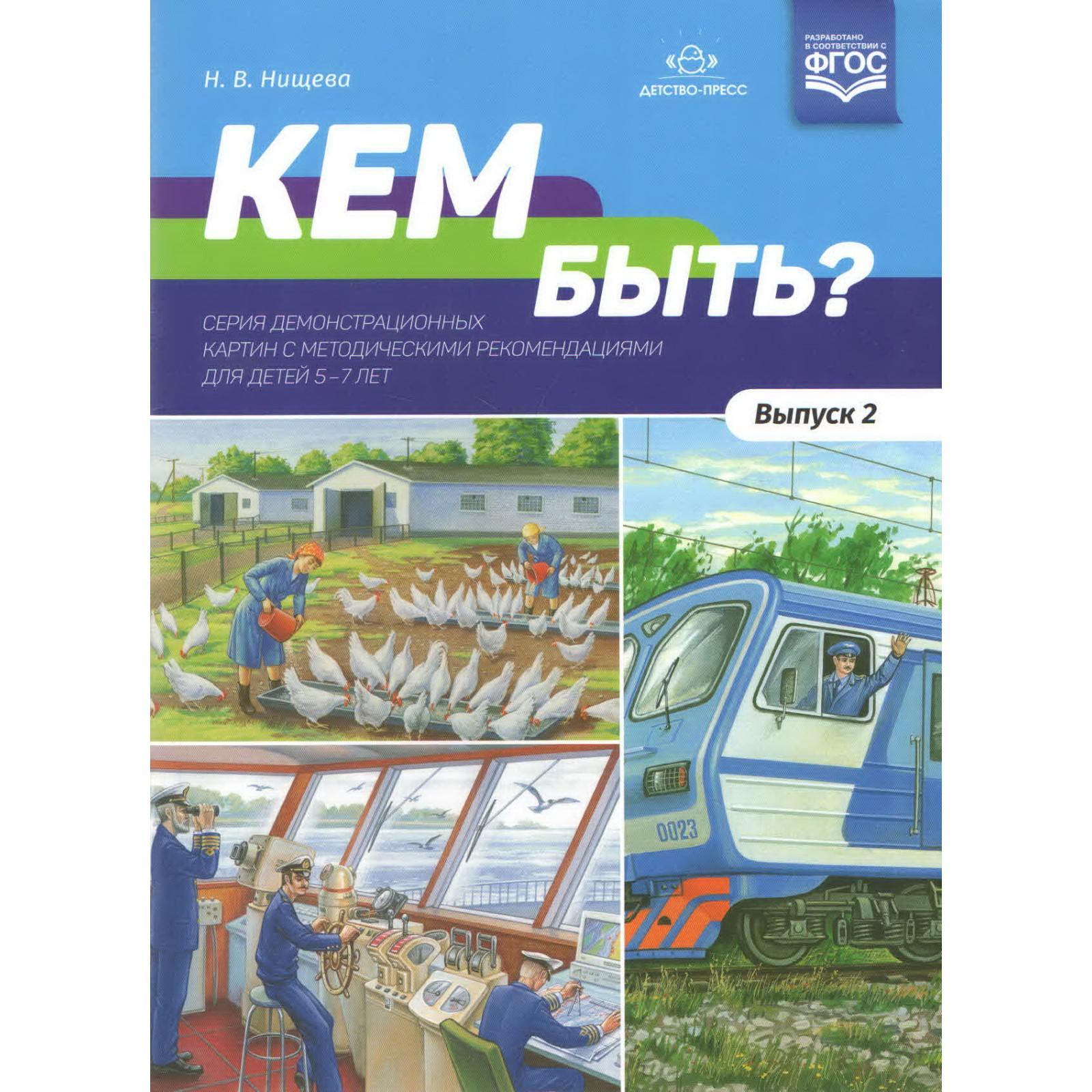 Дидактические материалы. Кем быть. От 5 до 7 лет. Выпуск 2. Нищева Н. В ...