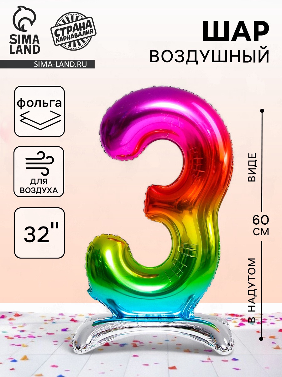 Шар фольгированный 32" «Цифра 3», на подставке, радужный (5096077 ...