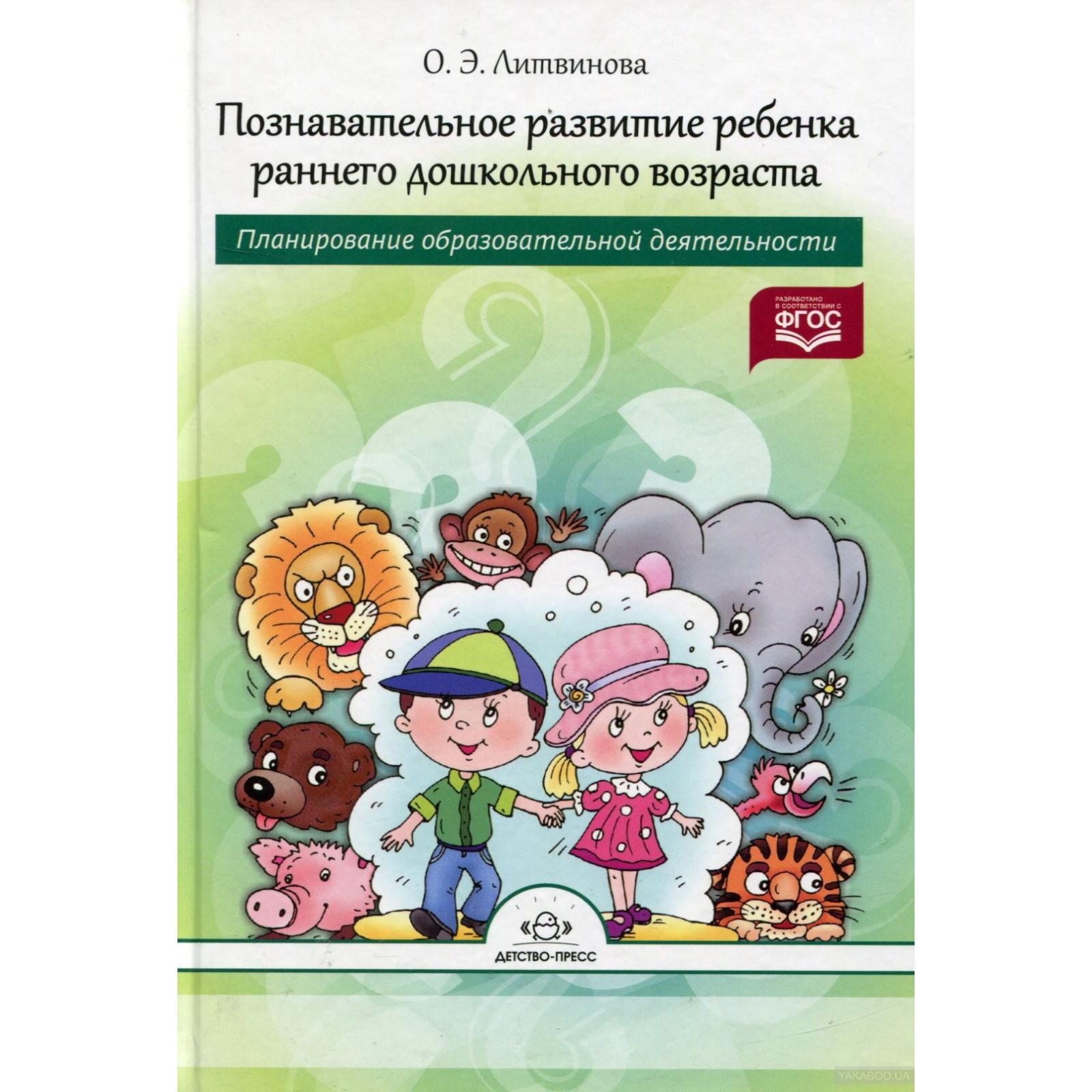 Познавательное развитие ребенка раннего дошкольного возраста ...
