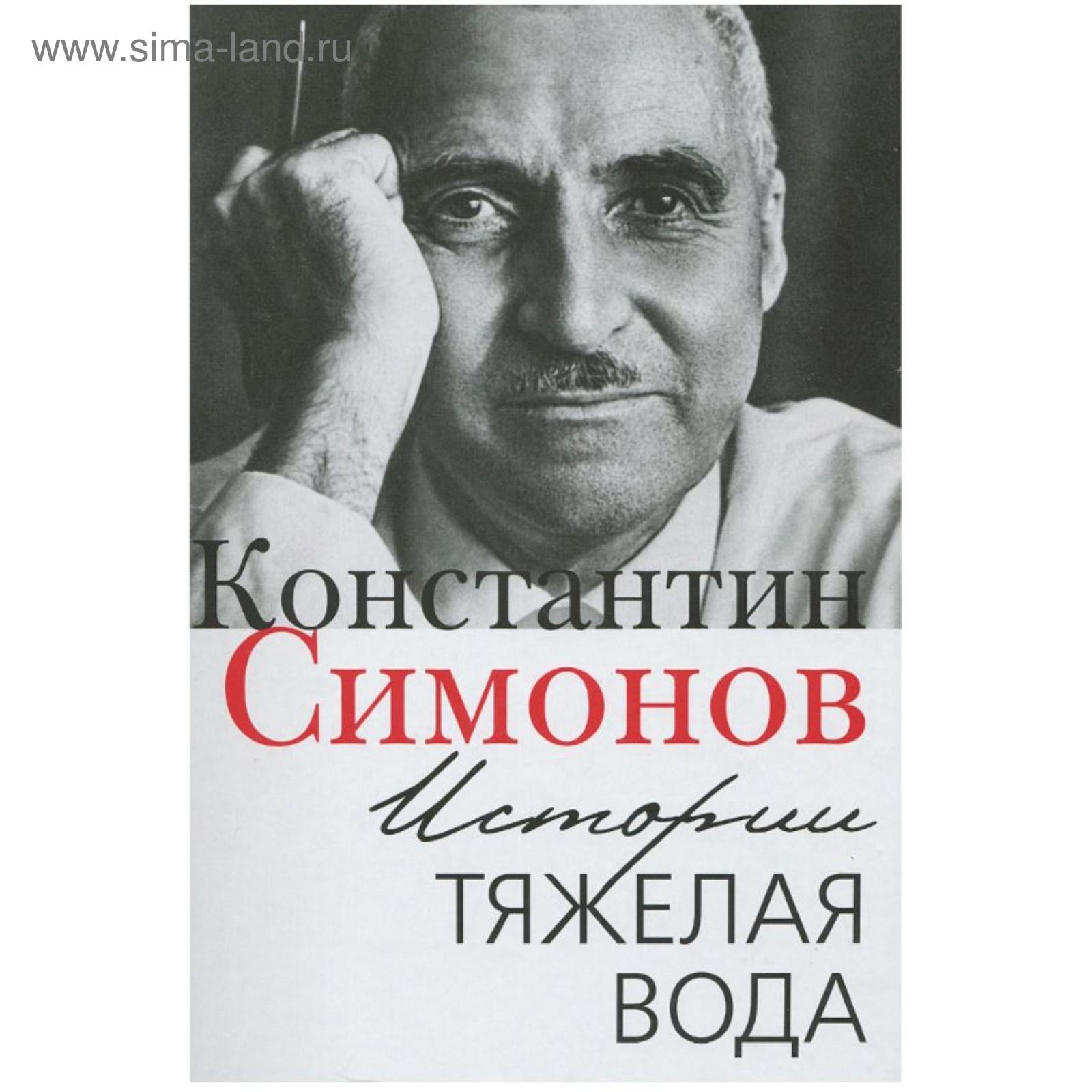 Истории тяжелая вода. Симонов К. (5536158) - Купить по цене от 896.00 ...