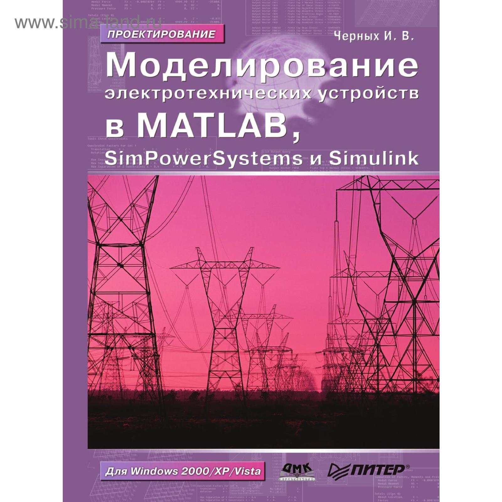 Моделирование электротехнических устройств. SimPowerSystems и Simulink. И. В. Черных (5568156 ...