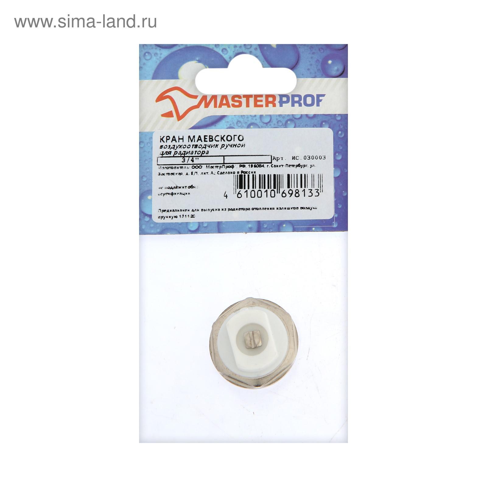 Кран Маевского MasterProf ИС.030003, 3/4" (5514252) - Купить по цене от 109.00 руб. | Интернет ...