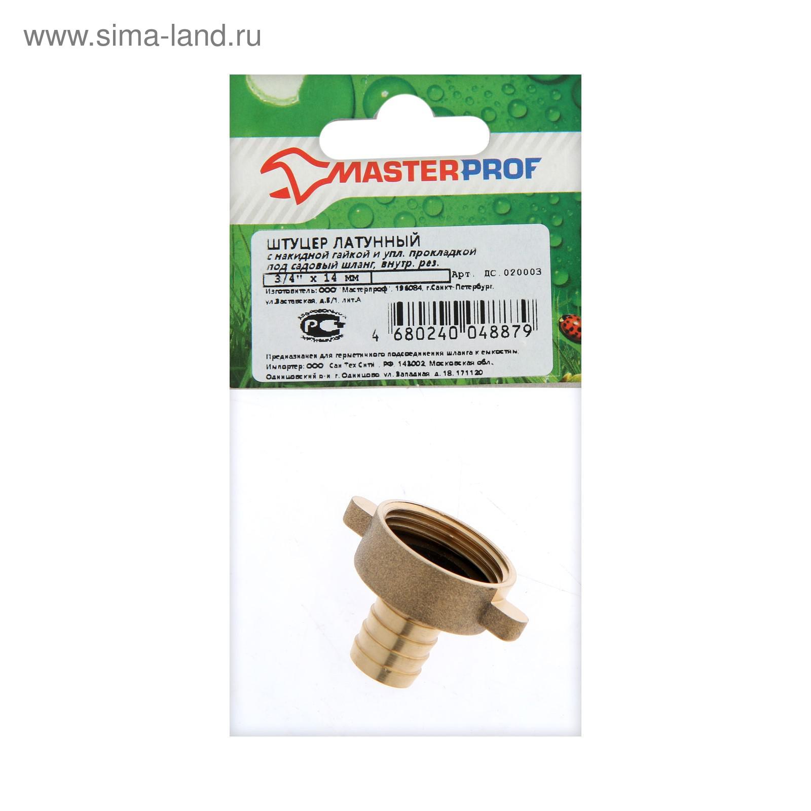 Штуцер MasterProf ДС.020003, 3/4"x14 мм, под шланг, накидная гайка, уплот. прокладка, латунь ...