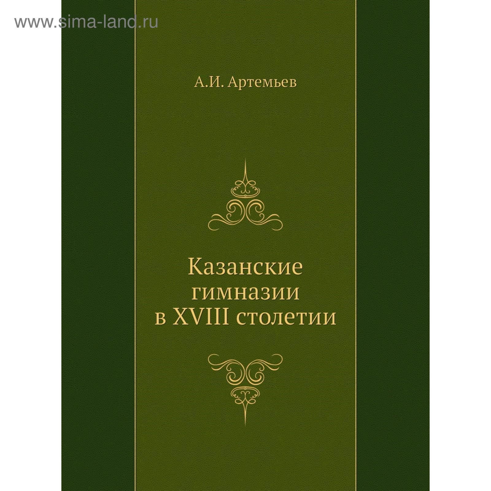 Казанские гимназии в XVIII столетии. А. И. Артемьев (5653496) - Купить ...