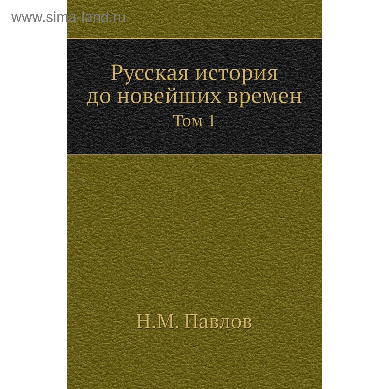 Русская история до новейших времен. Том 1. Н. М. Павлов (5655625 ...