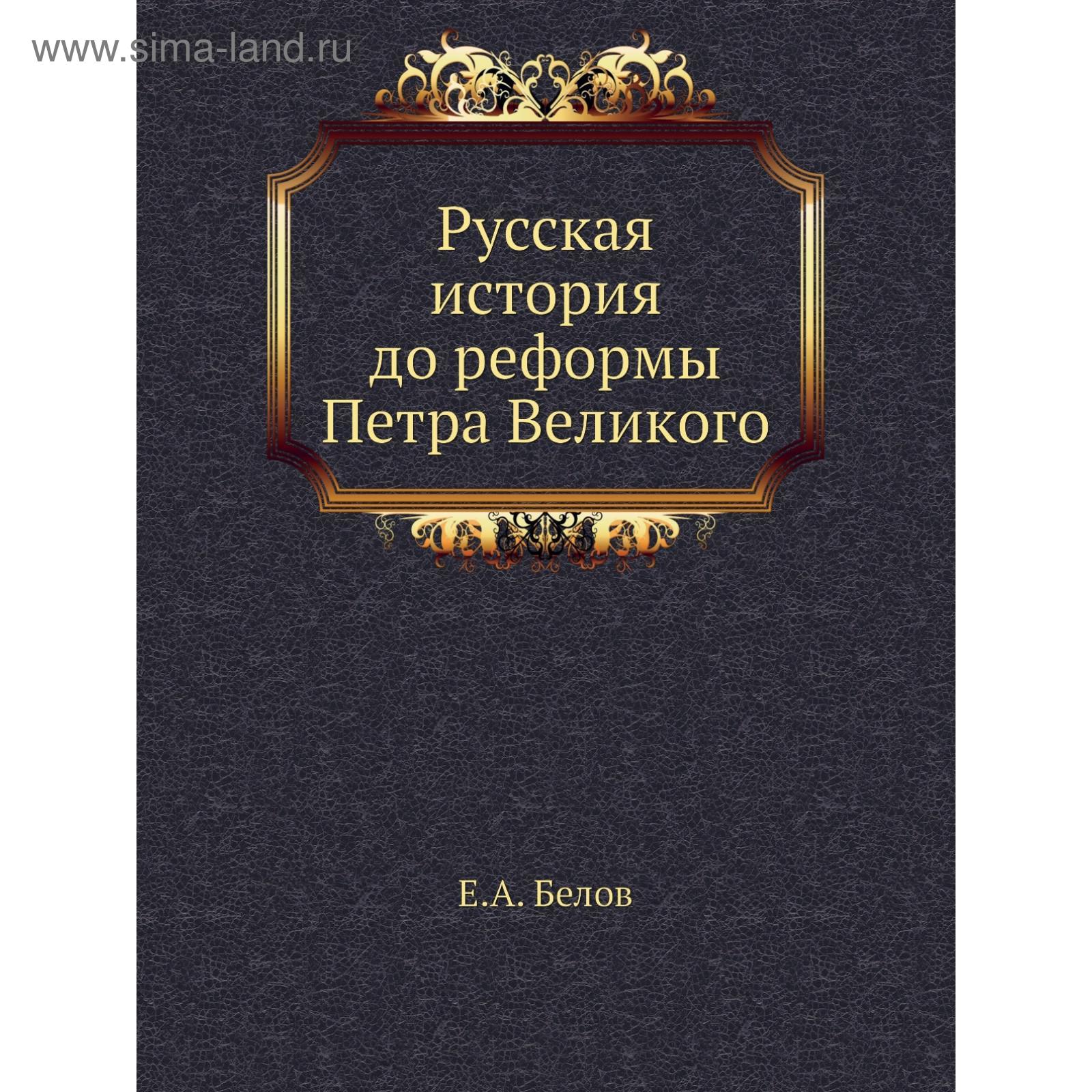 Русская история до реформы Петра Великого. Е. А. Белов (5655626 ...