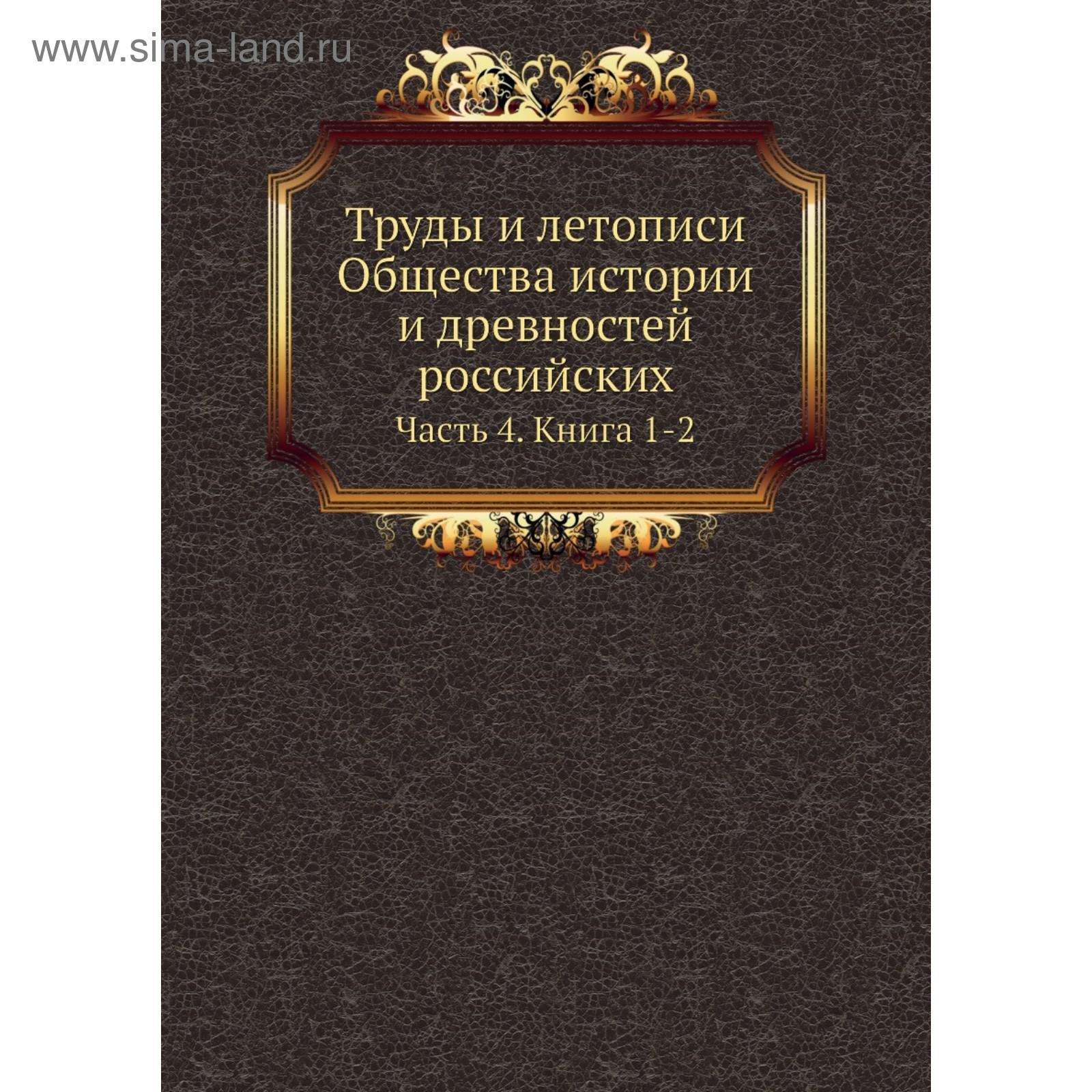 Труды и летописи Общества истории и древностей российских, учрежденного ...
