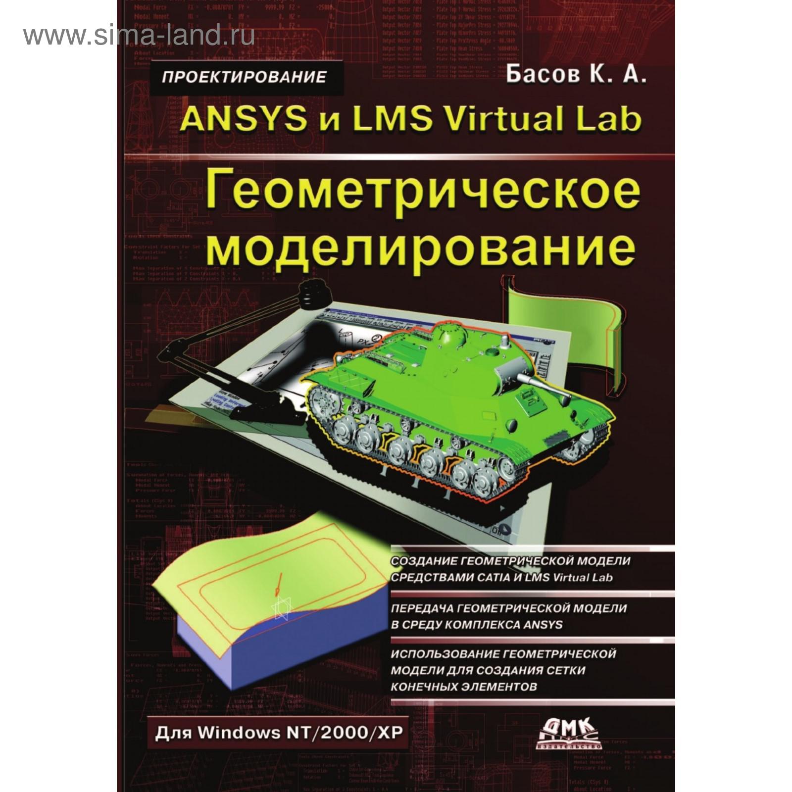 ANSYS и LMS Virtual Lab. Геометрическое моделирование. К. А. Басов ...