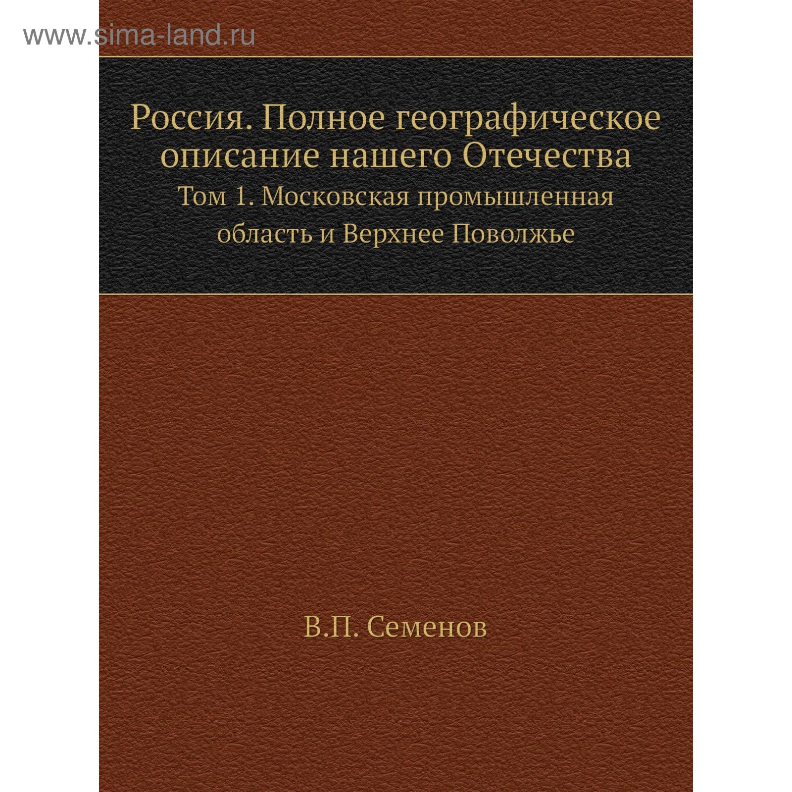 Россия. Полное географическое описание нашего Отечества. Том 1 ...