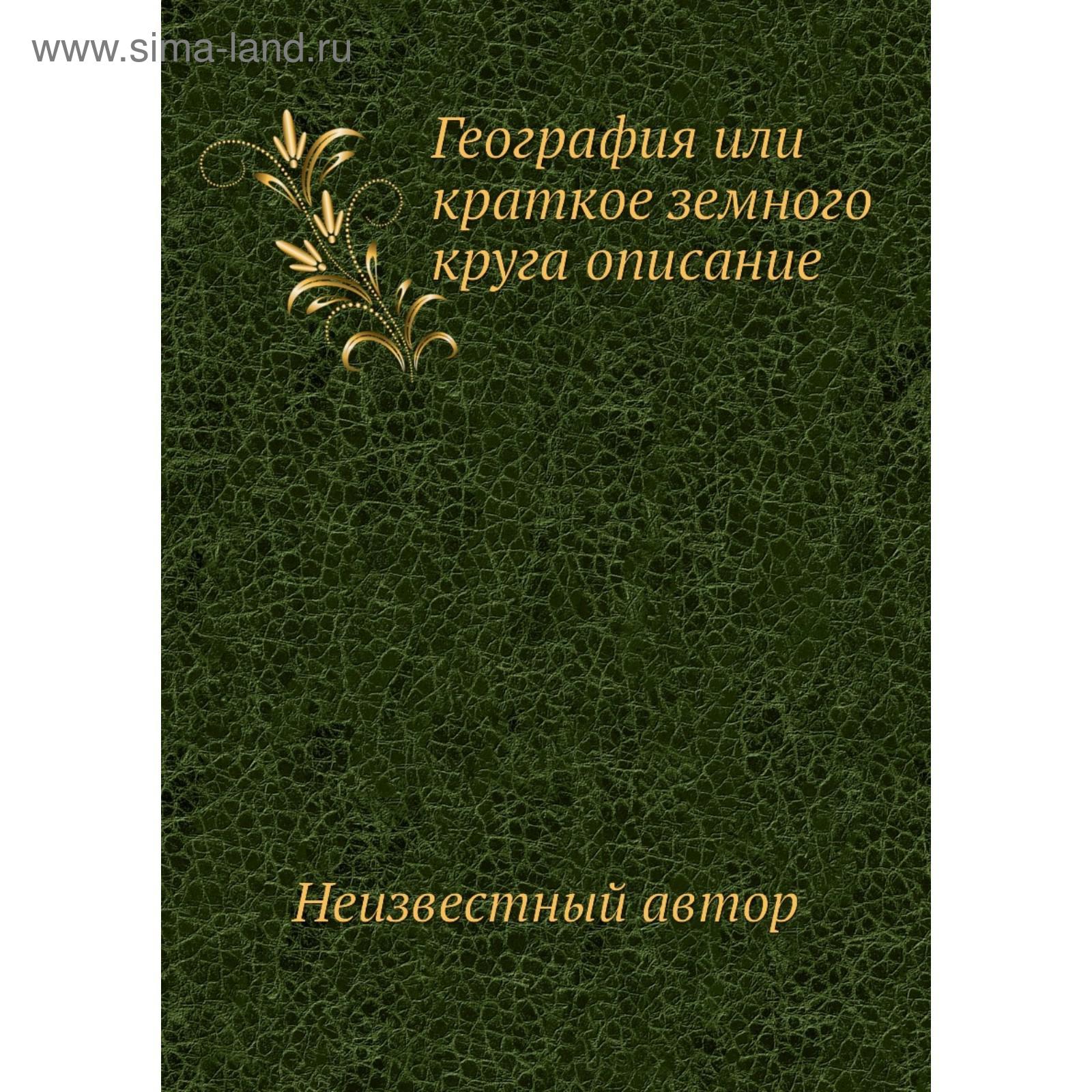 География или краткое земного круга описание (5684239) - Купить по цене ...