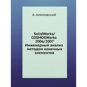 Книга SolidWorks/COSMOSWorks 2006/2007. Инженерный анализ методом ...