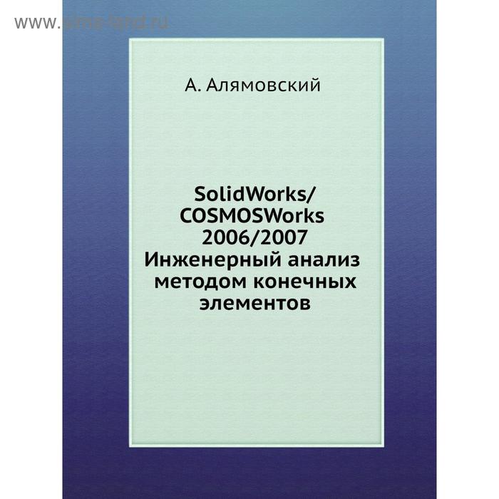 Книга SolidWorks/COSMOSWorks 2006/2007. Инженерный анализ методом ...