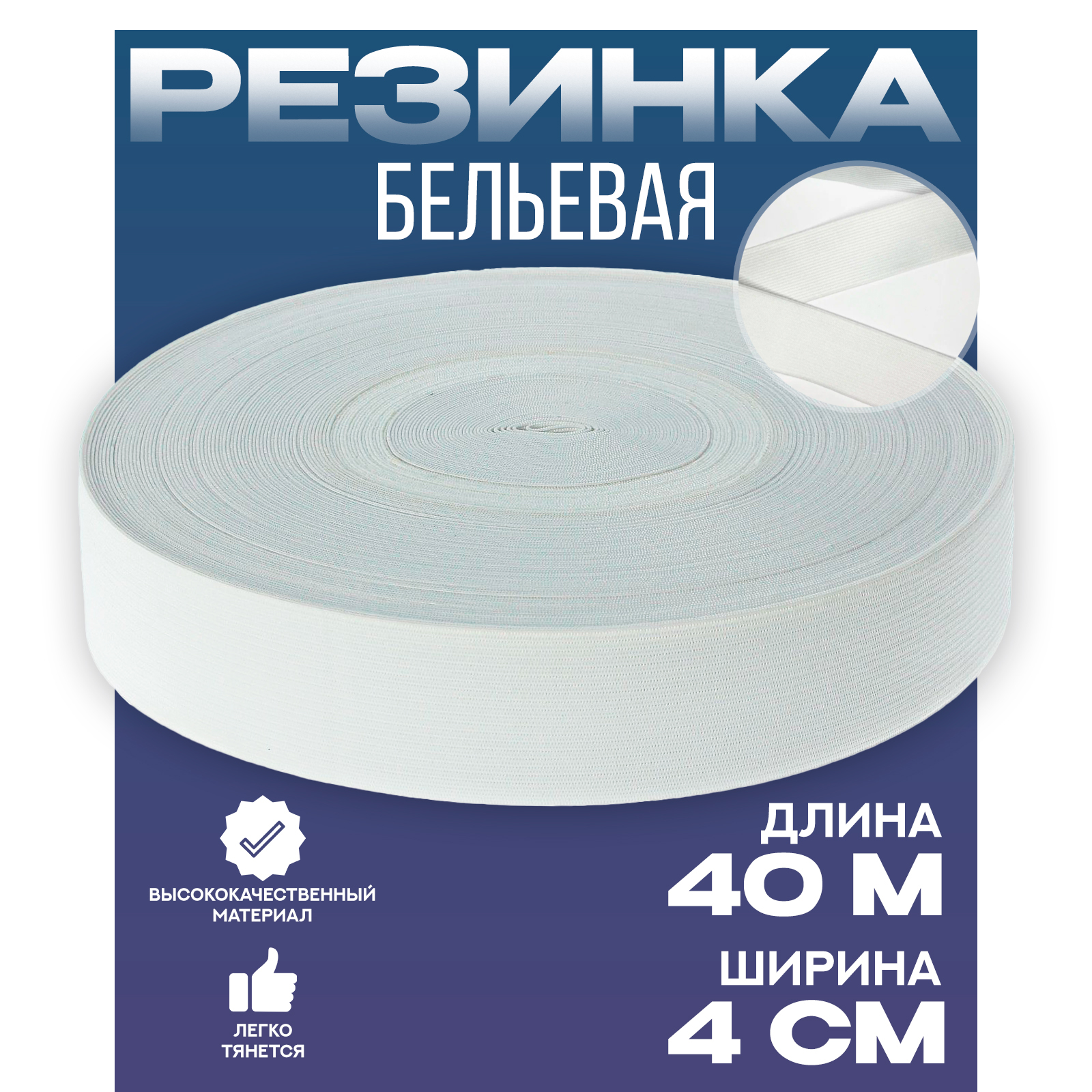 Резинка 4 см белая, в рулоне 40 м. (5430251) - Купить по цене от 389.00 ...