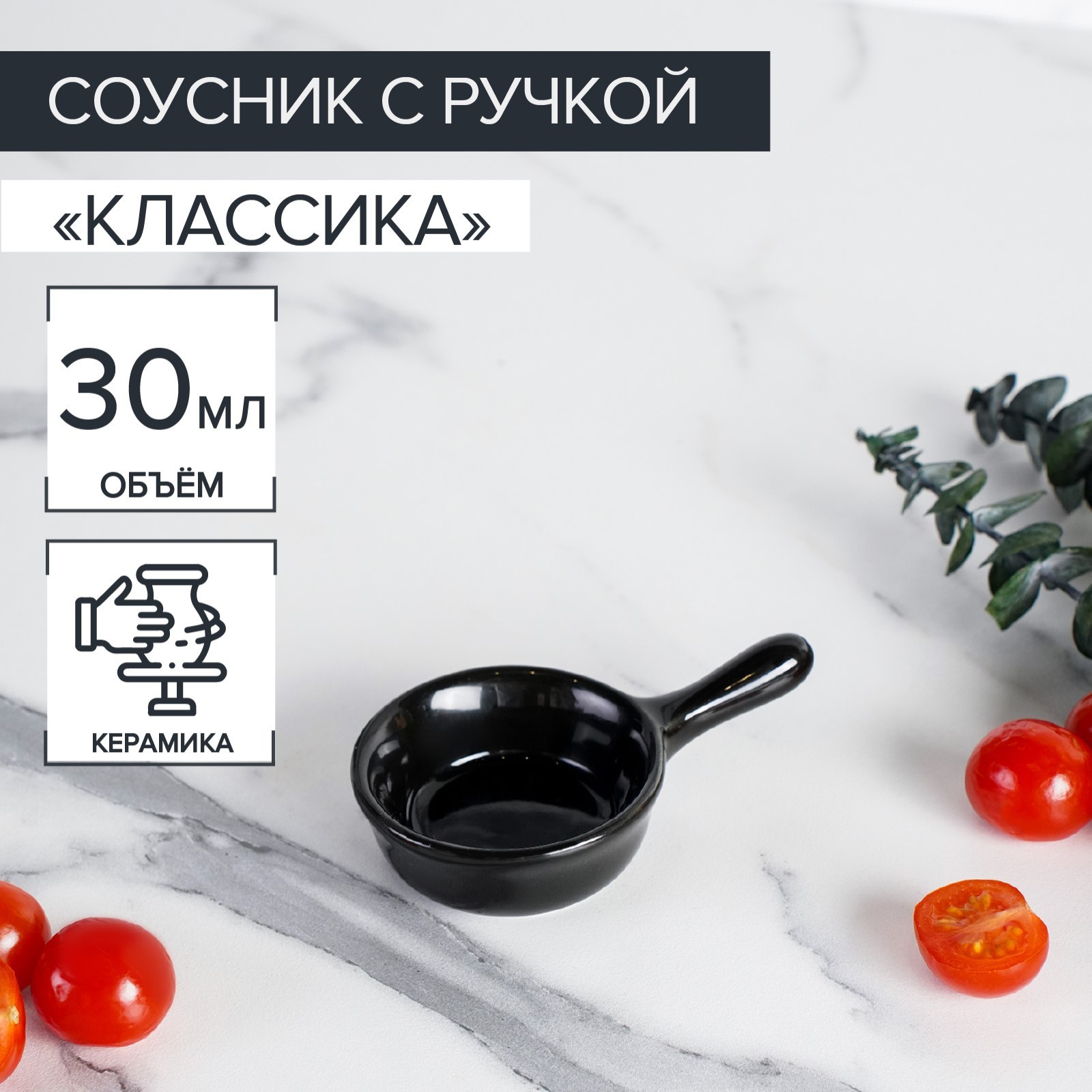 Соусник керамический с ручкой Доляна «Классика», 30 мл, 10×6 см, цвет ...