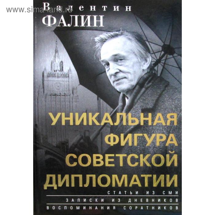 Валентин Фалин - уникальная фигура советской дипломатии. Фалин В.М ...