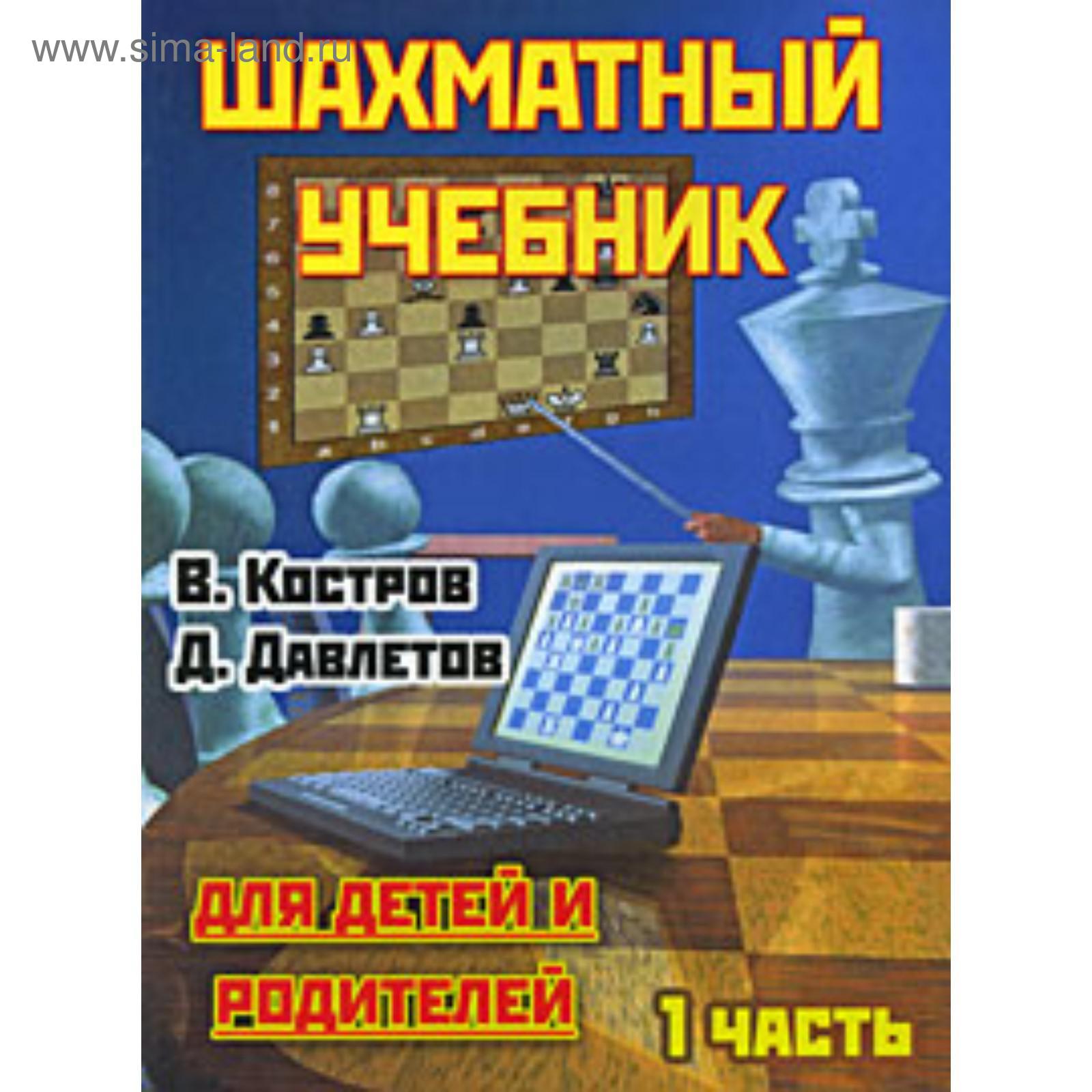 Шахматный учебник. Часть 1. Для детей и родителей. Костров В. (5510578 ...