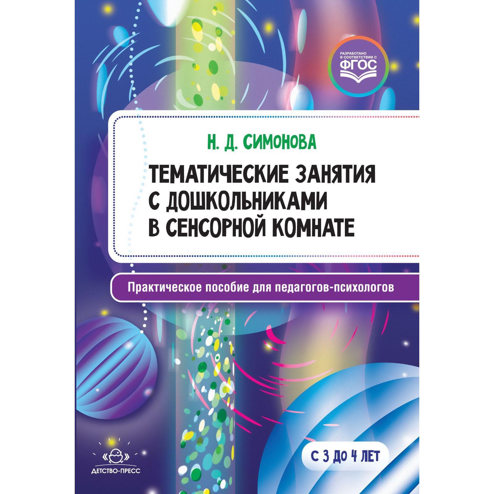 Тематические занятия с дошкольниками в сенсорной комнате. Практическое ...