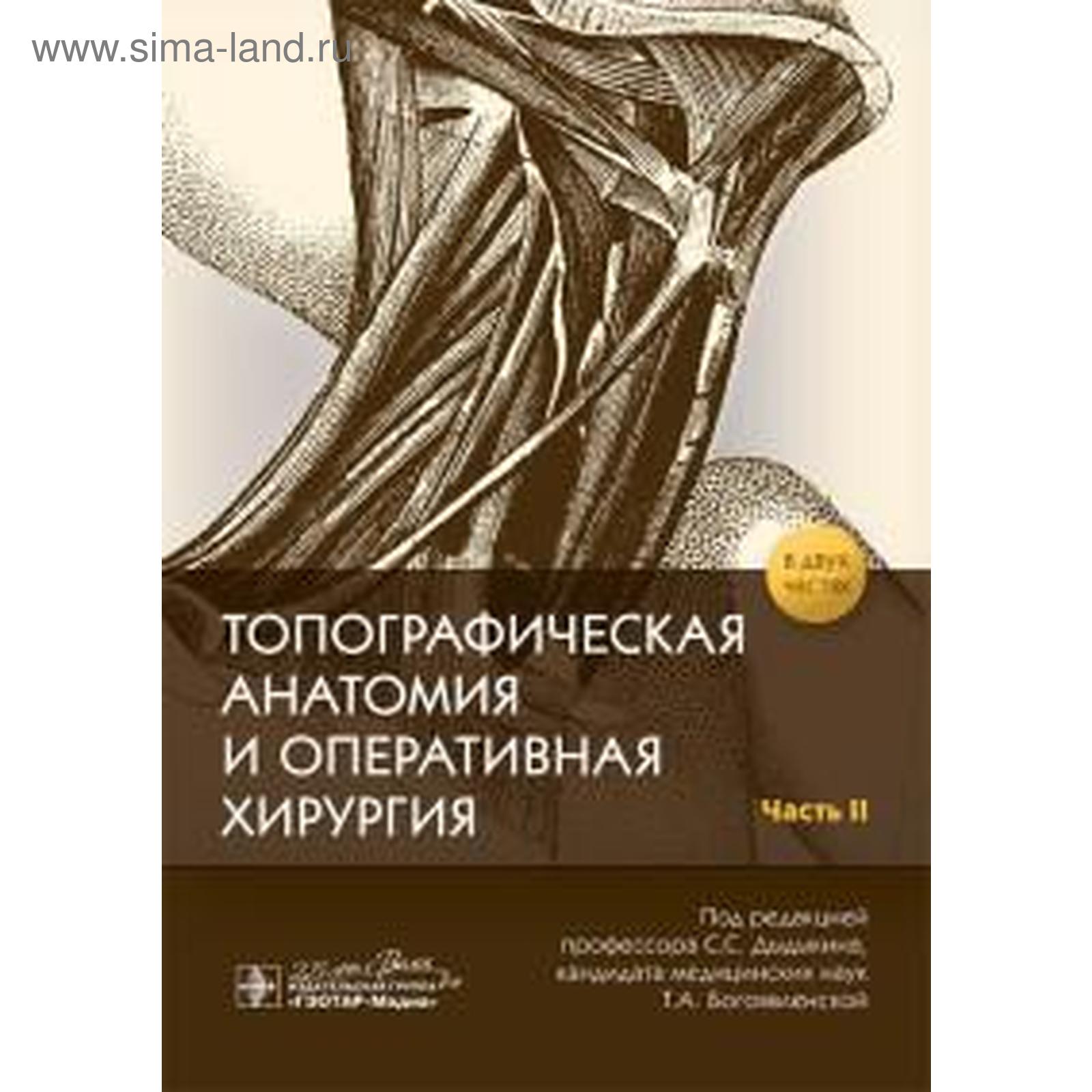 Дыдыкин, Николаев, Богоявленская: Топографическая анатомия и ...