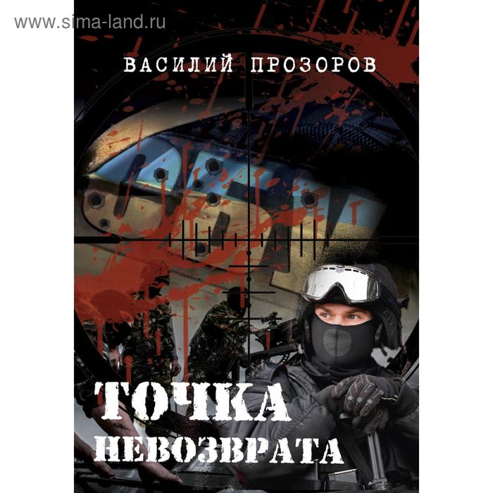 Точка невозврата. Прозоров В. (5522930) - Купить по цене от 493.00 руб ...