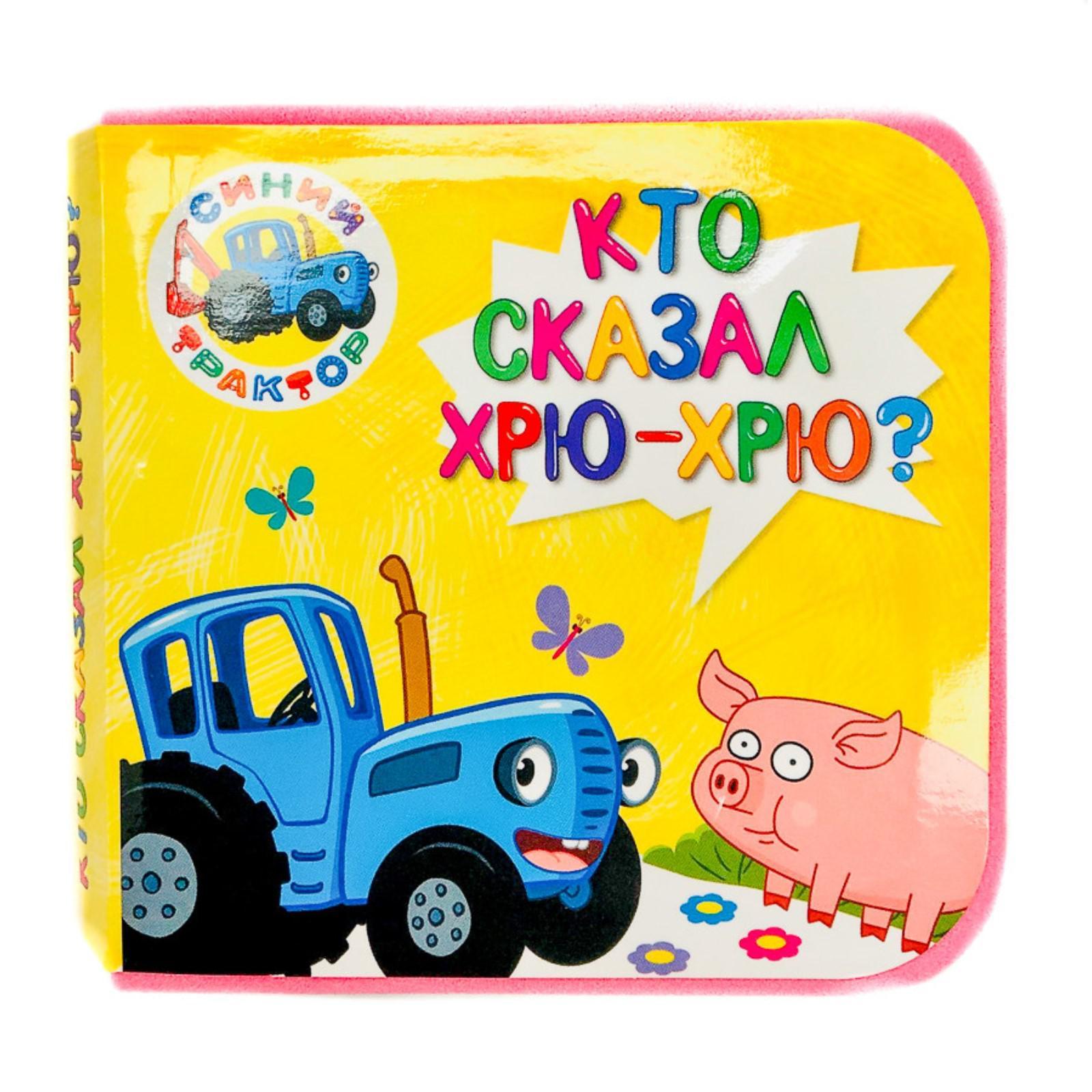 Кто сказал хрю-хрю? (5536658) - Купить по цене от 120.00 руб ...