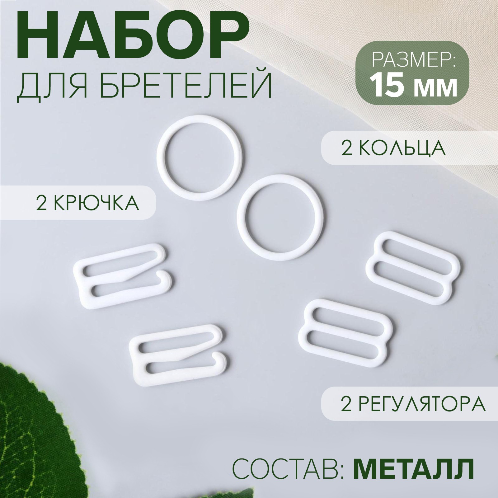 Набор для бретелей металлический: крючки, кольца, регуляторы, 15 мм ...