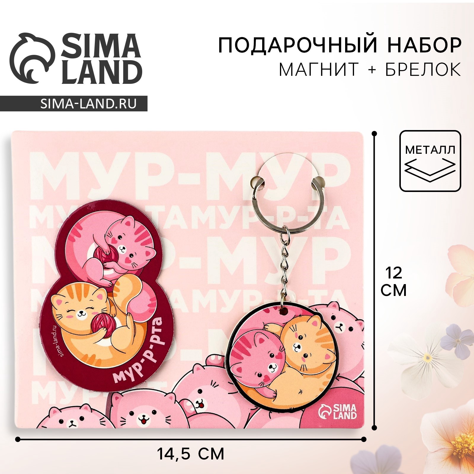 Магнит на холодильник и брелок «Мур-мур. 8 марта», набор 2 предмета ...