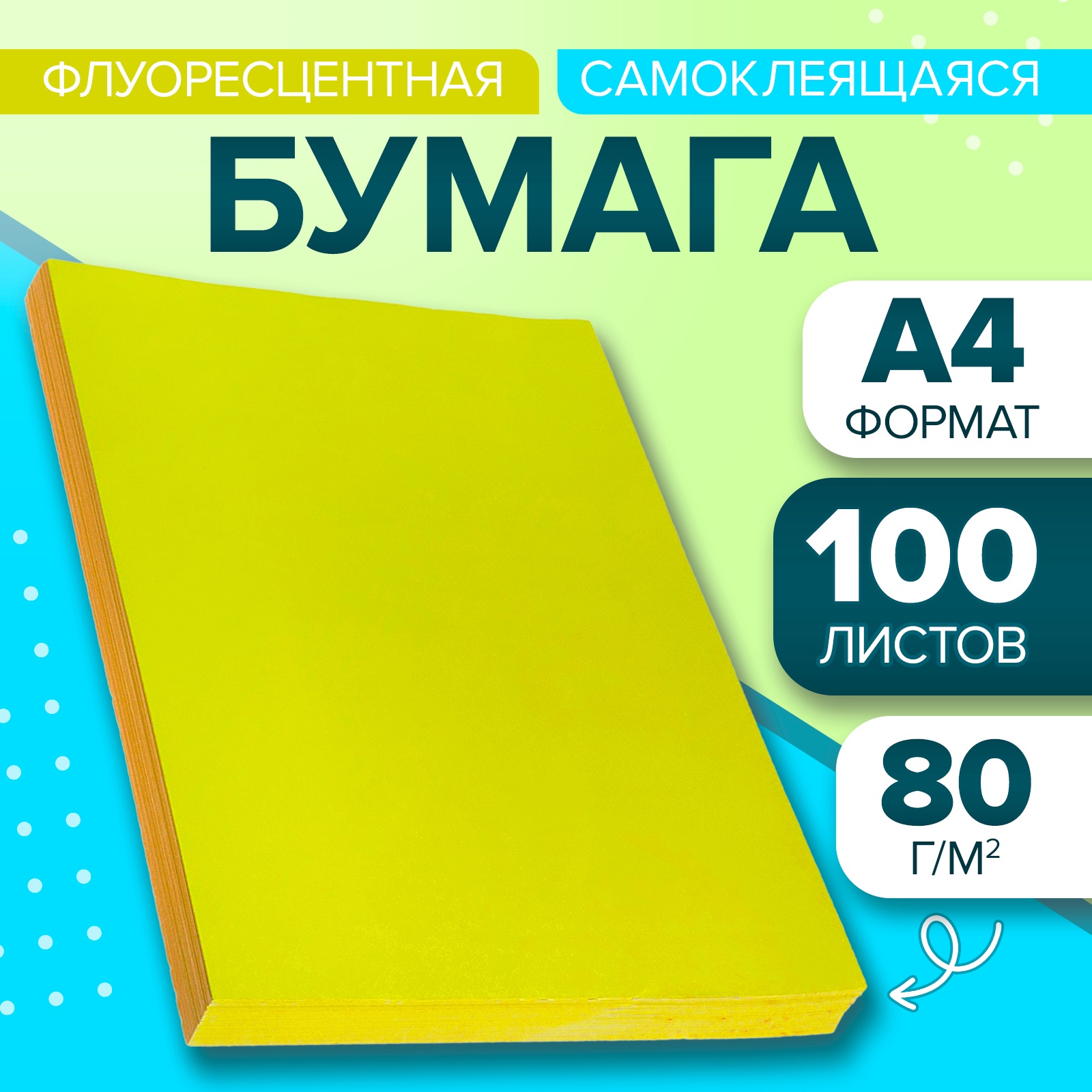 Бумага А4, 100 листов, 80 г/м, самоклеящаяся, флуоресцентная, жёлтая ...