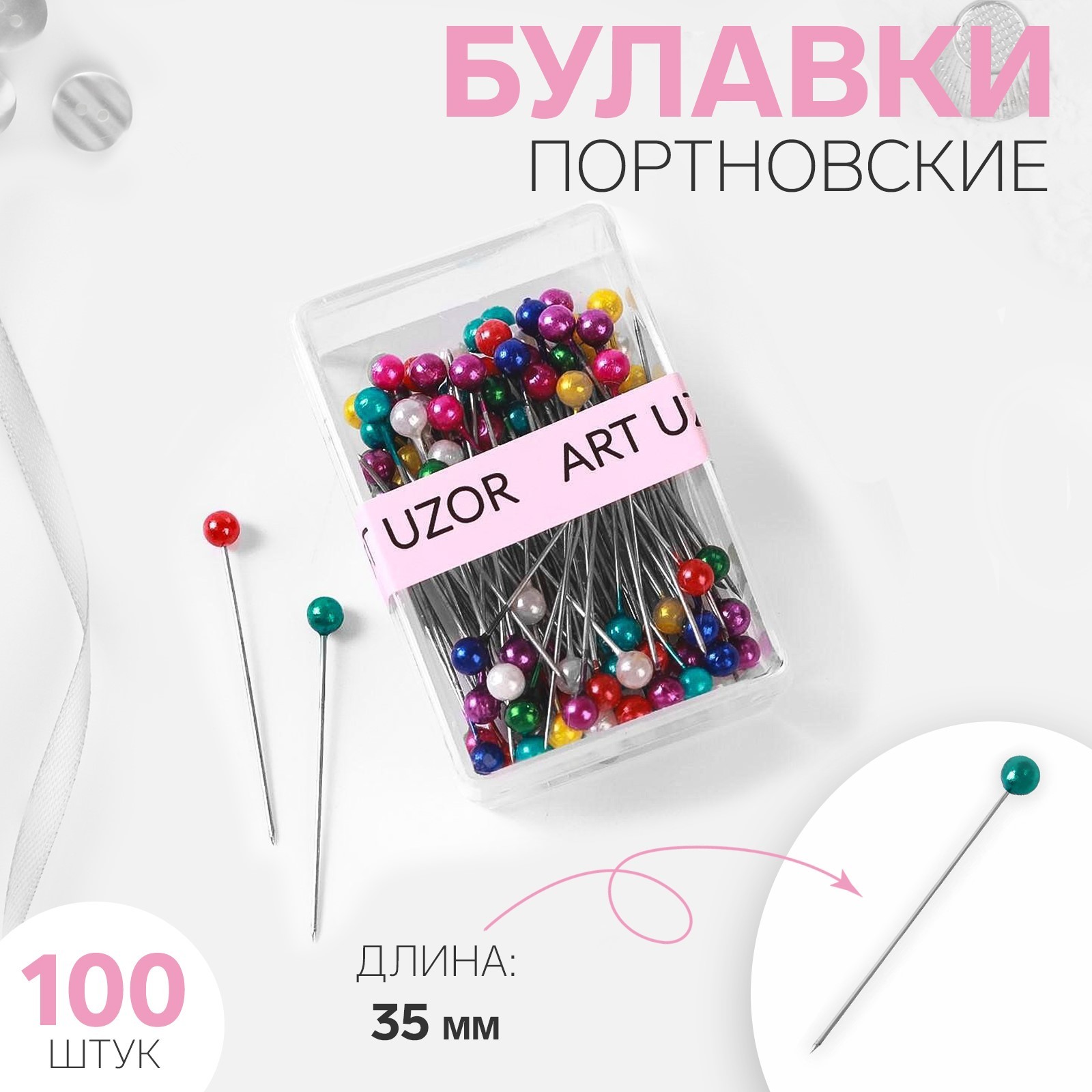 Булавки портновские, 35 мм, 100 шт, цвет разноцветный (744337) - Купить ...