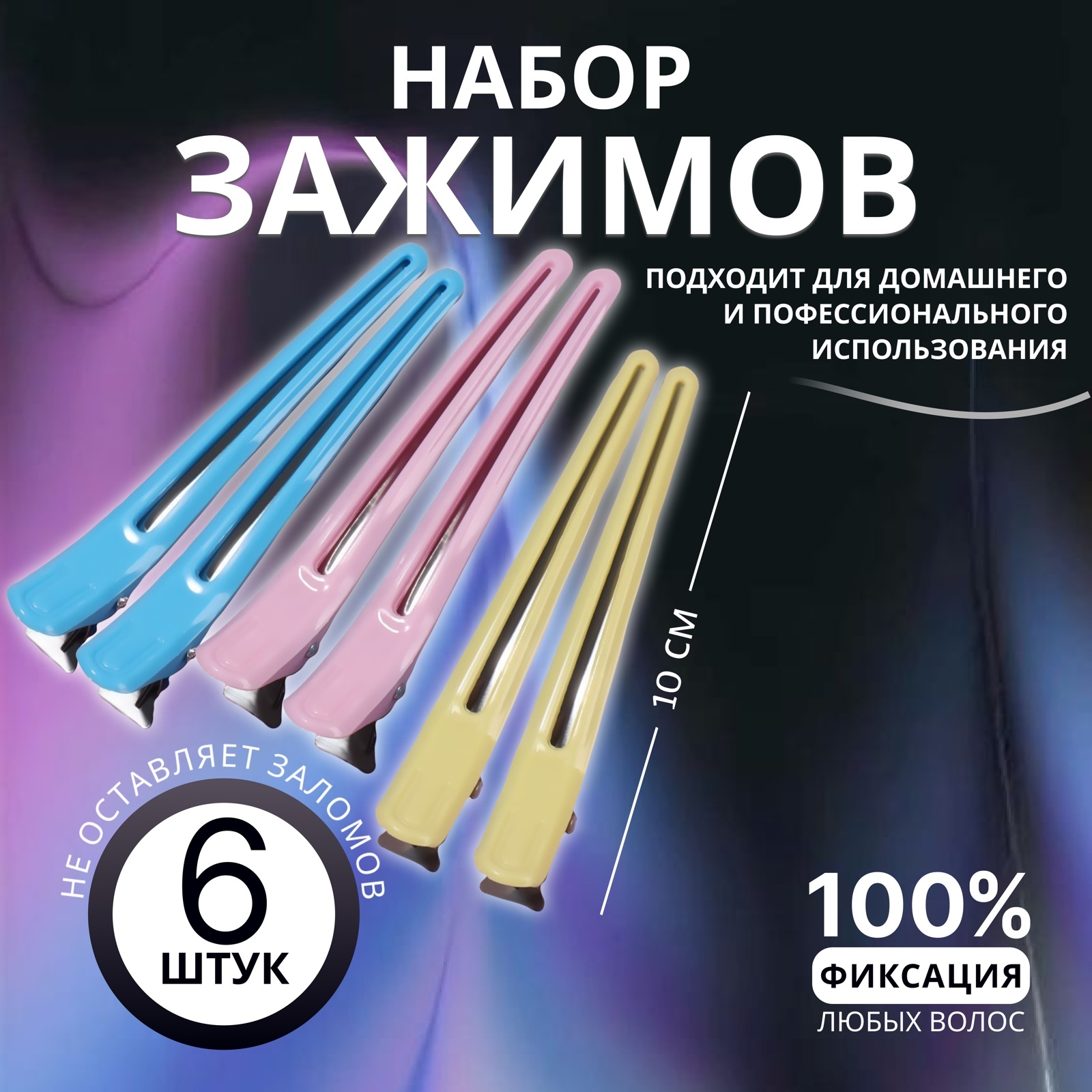 Зажимы для волос, набор - 6 шт, 10 см, цвет МИКС (5391033) - Купить по ...