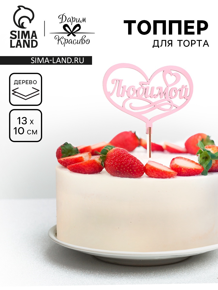 Топпер деревянный "Любимой" розовый 13х10 см (6029936) - Купить по цене ...