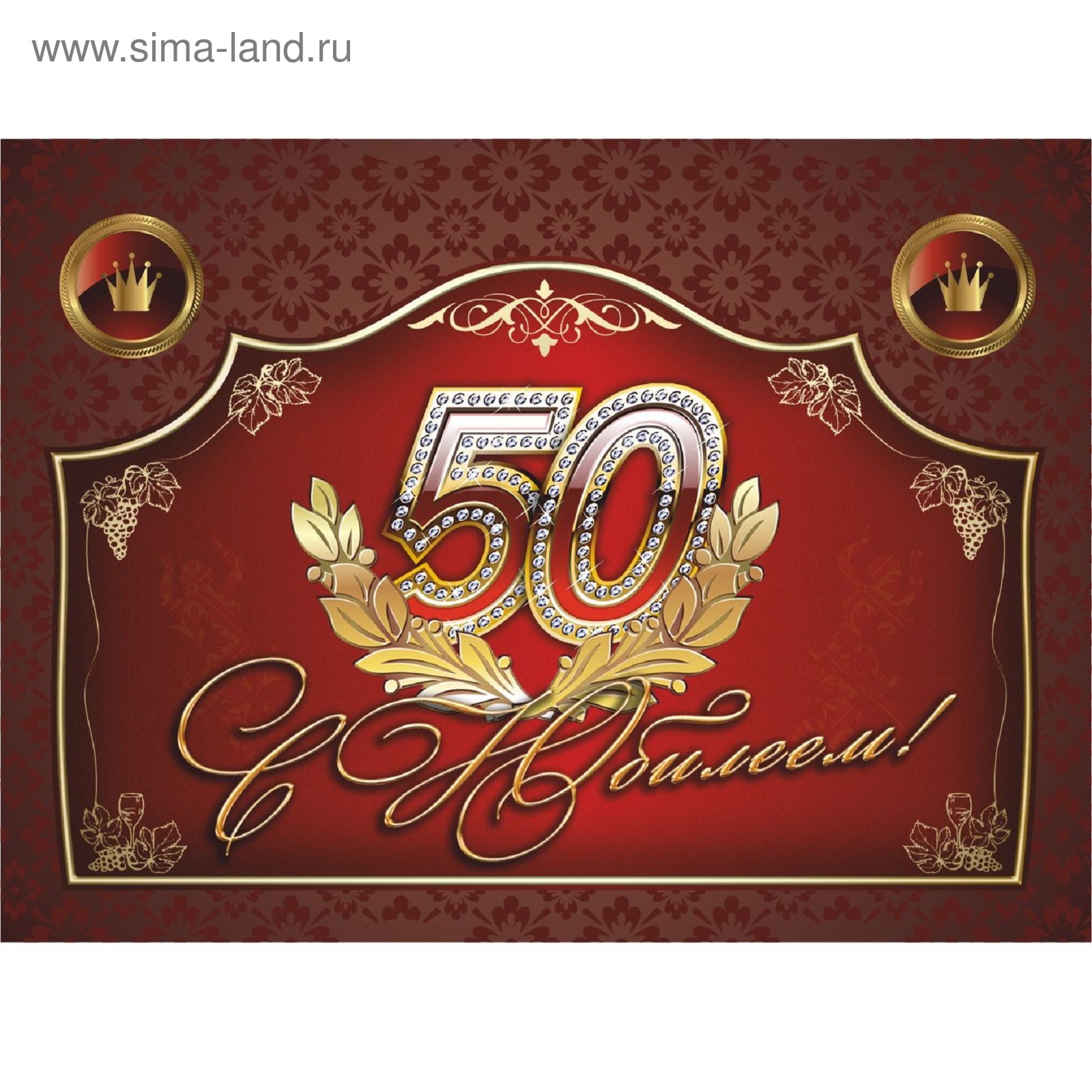 Наклейка на бутылку С Юбилеем 50 лет (749360) - Купить по цене от 2.90 ...