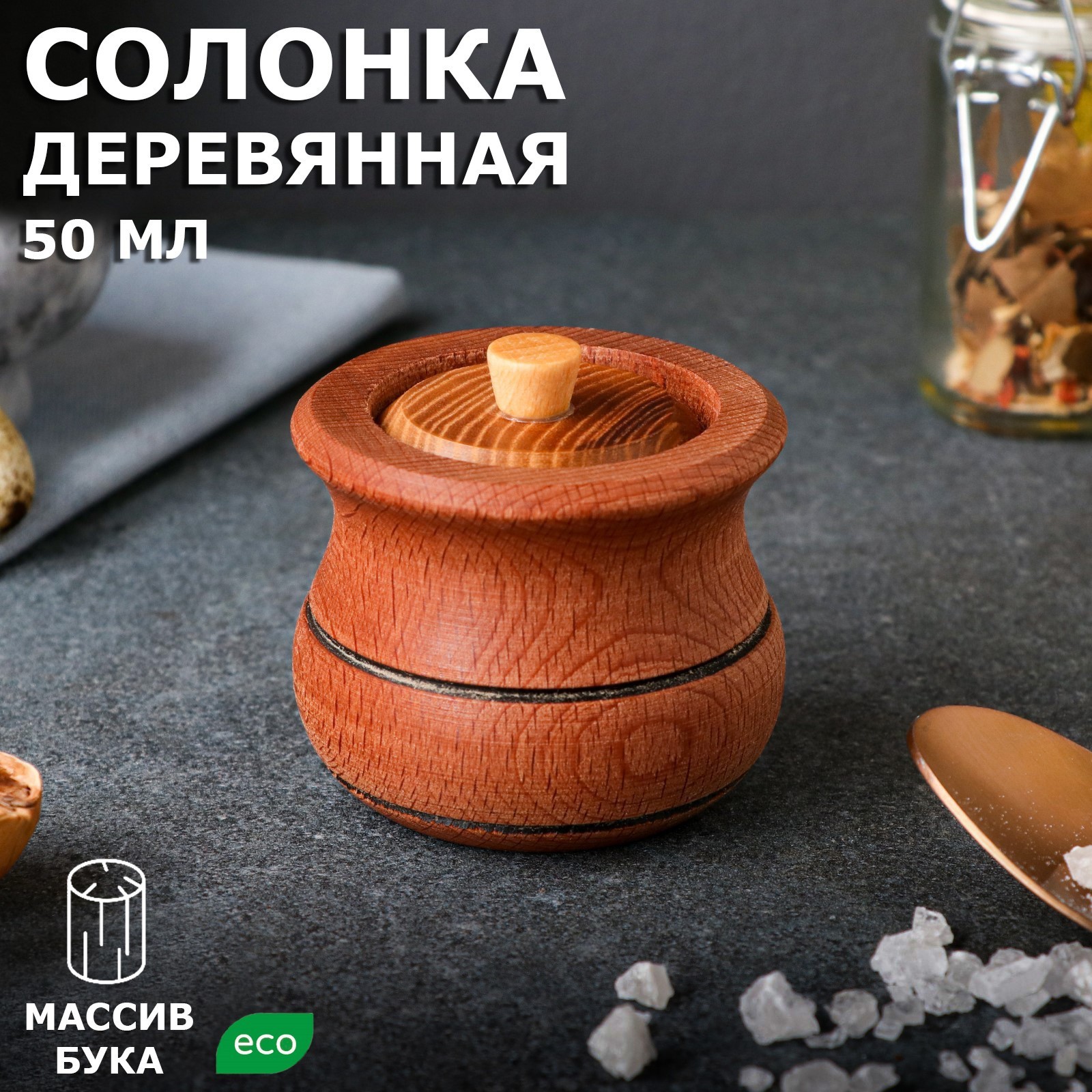 Солонка фигурная деревянная, h=6 см, d=7 см, массив бука (5482791 ...