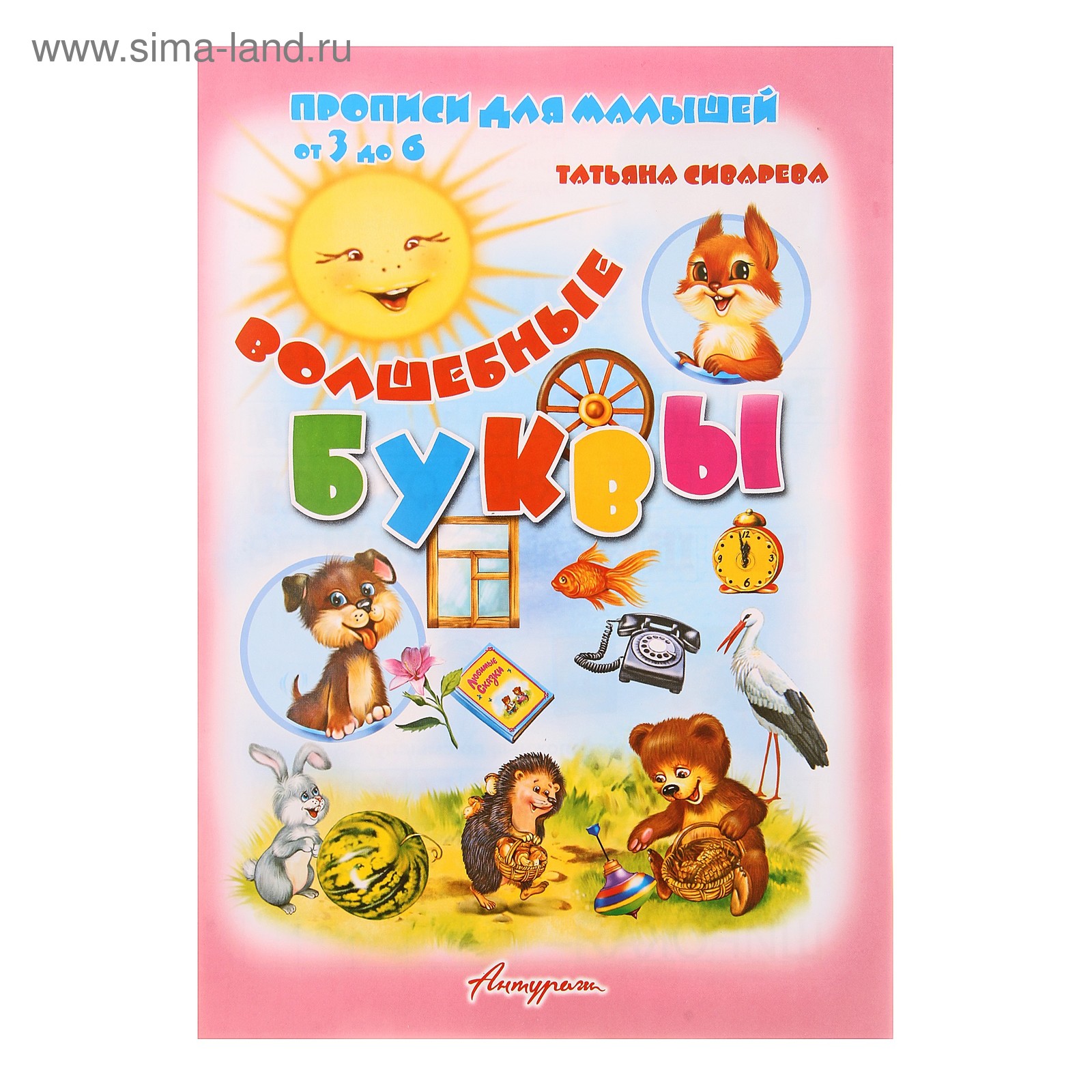 Прописи "Волшебные буквы" (775047) - Купить по цене от 10.69 руб ...