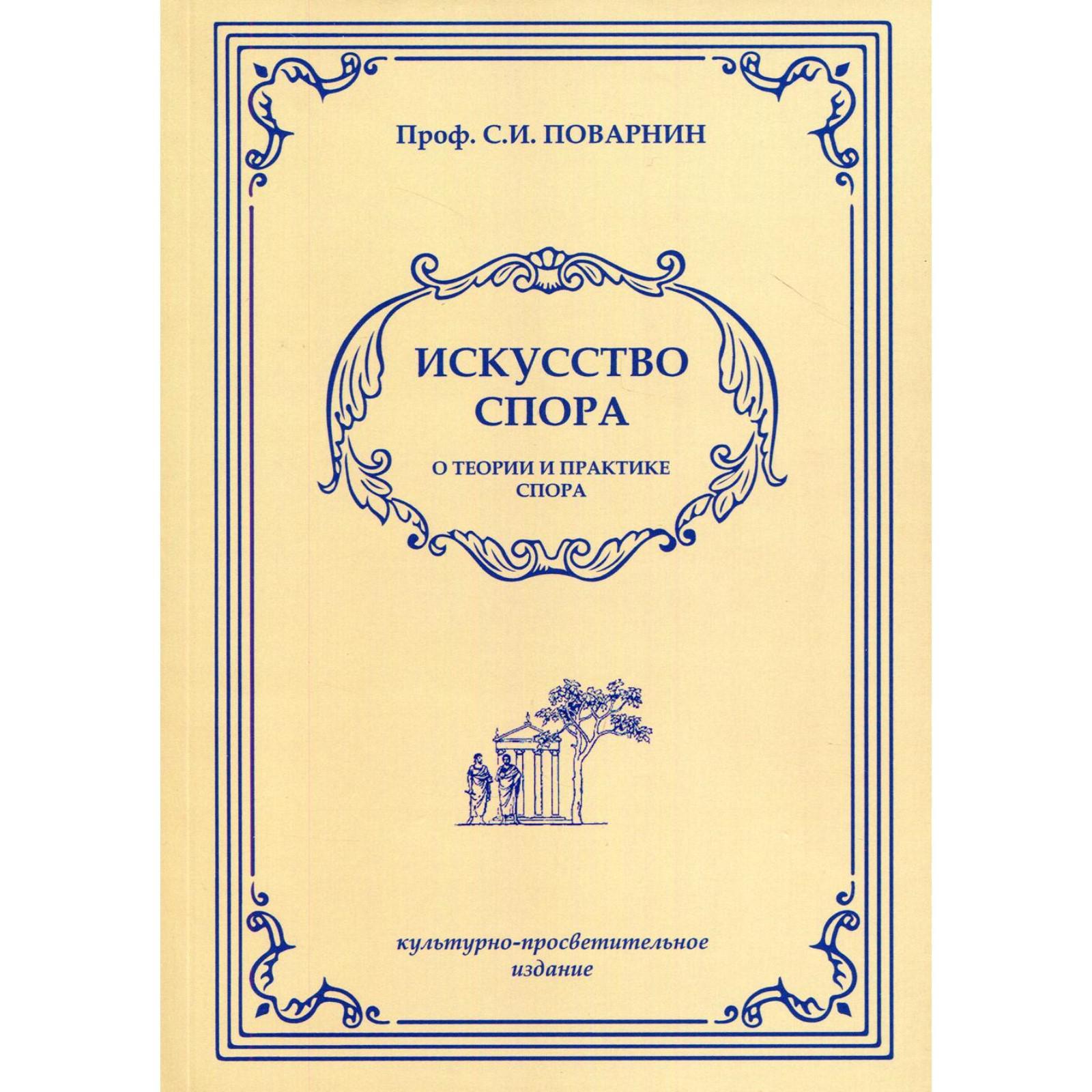 Искусство спора. 2-е издание, исправ.и доп. Поварнин С.И. (6844427 ...