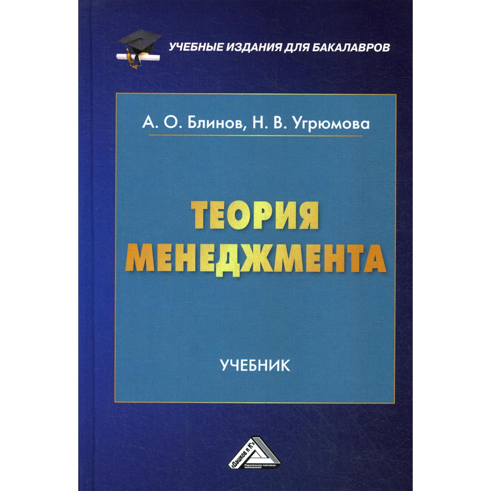 Теория менеджмента: Учебник для бакалавров. 2-е издание, стер. Блинов А ...