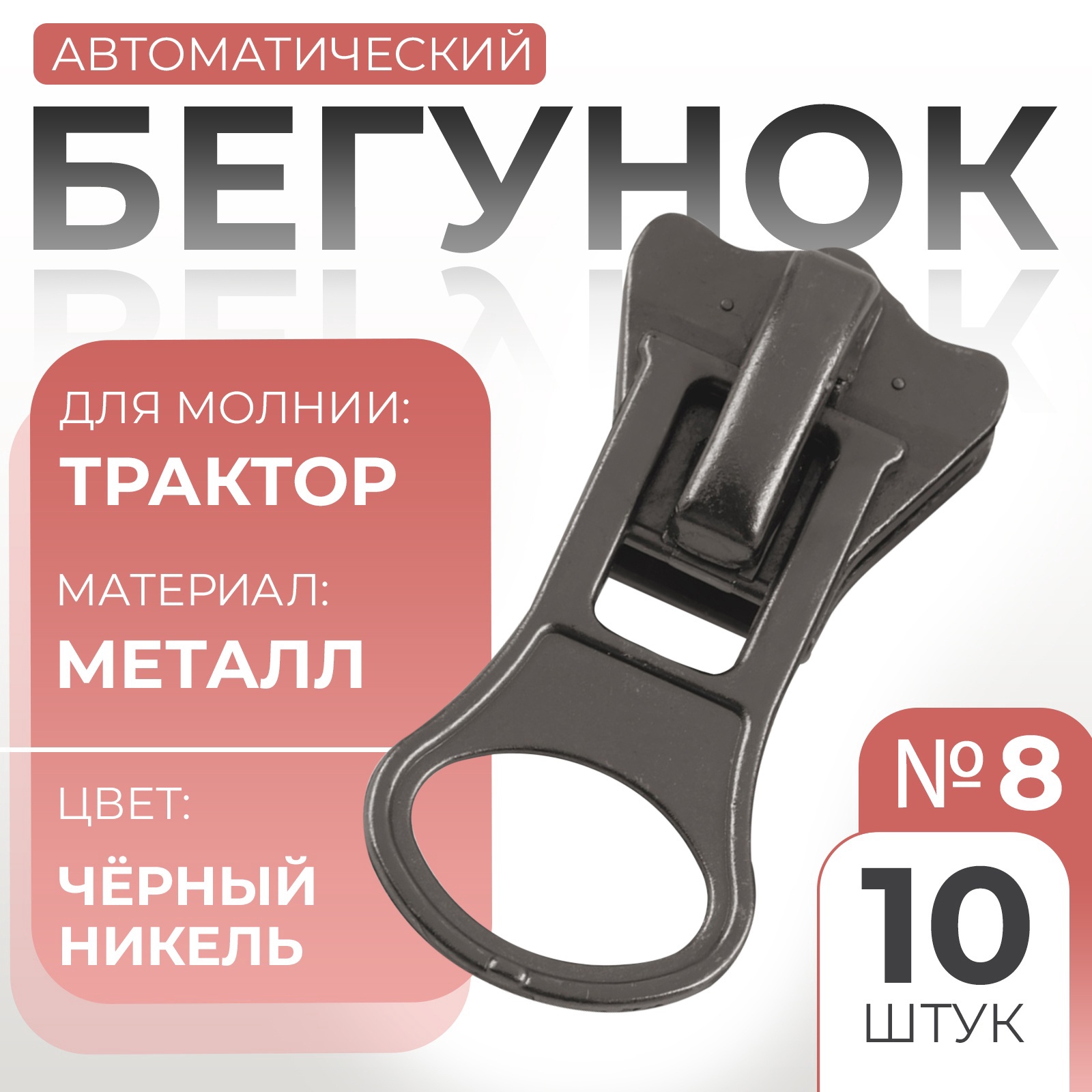 Замок автоматический для молнии «Трактор», №8, 10 шт, цвет чёрный ...