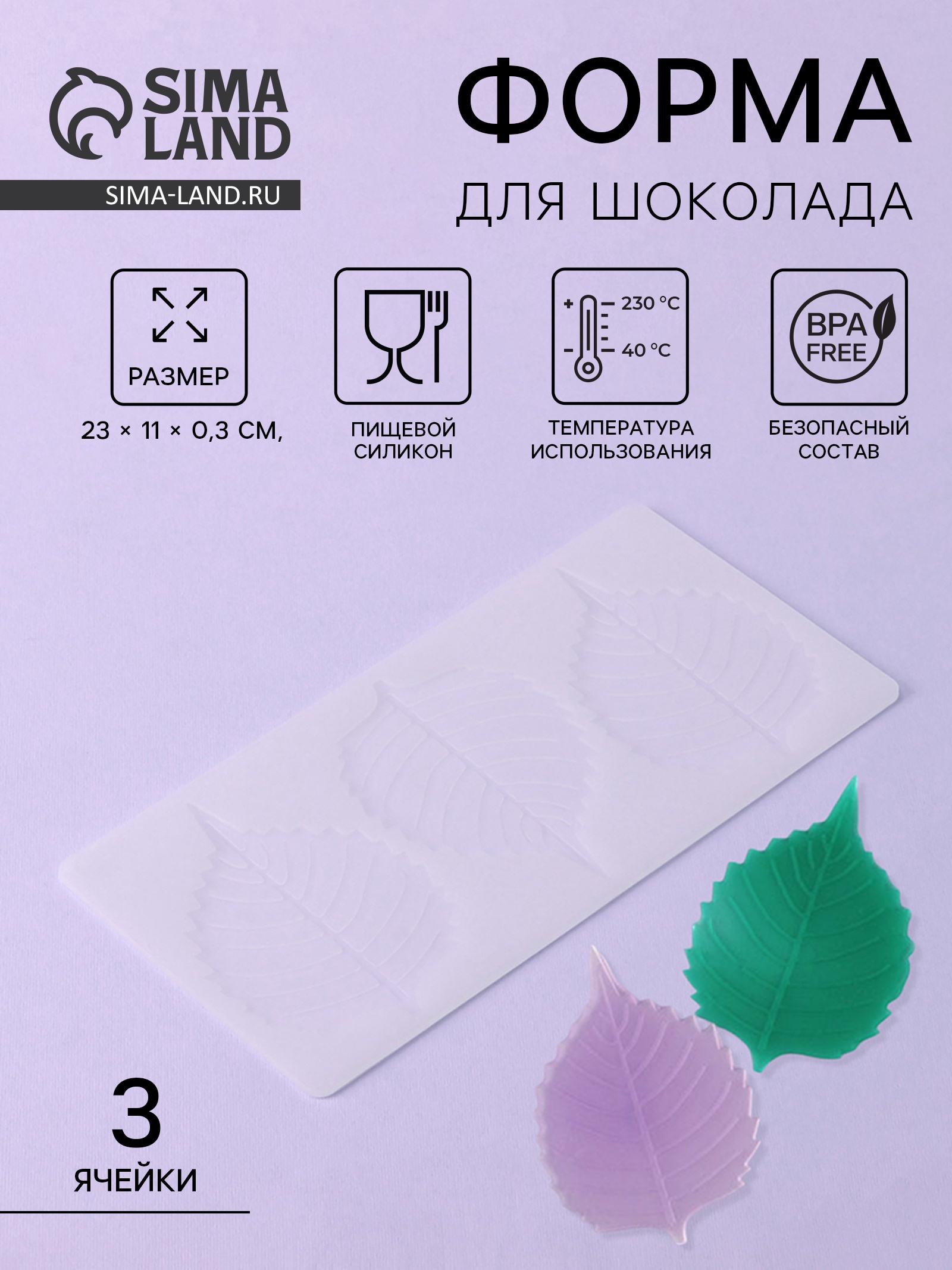 Форма для шоколада «Тополиный лист», силикон, 3 ячейки, 23×11×0,3 см ...