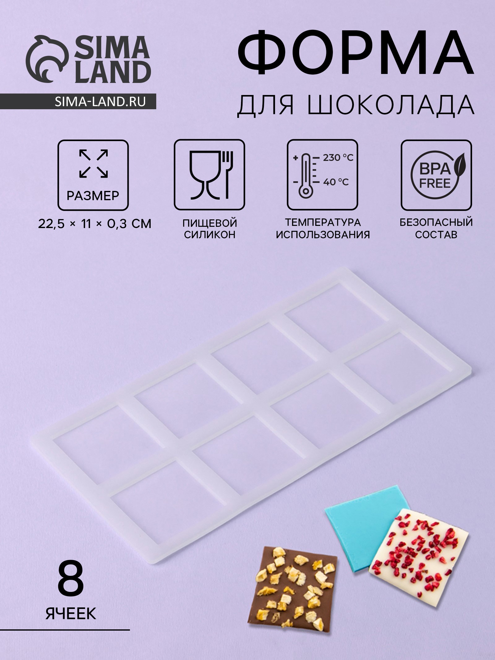 Форма для шоколада «Квадрат», силикон, 8 ячеек, 22,5×11×0,3 см, цвет ...