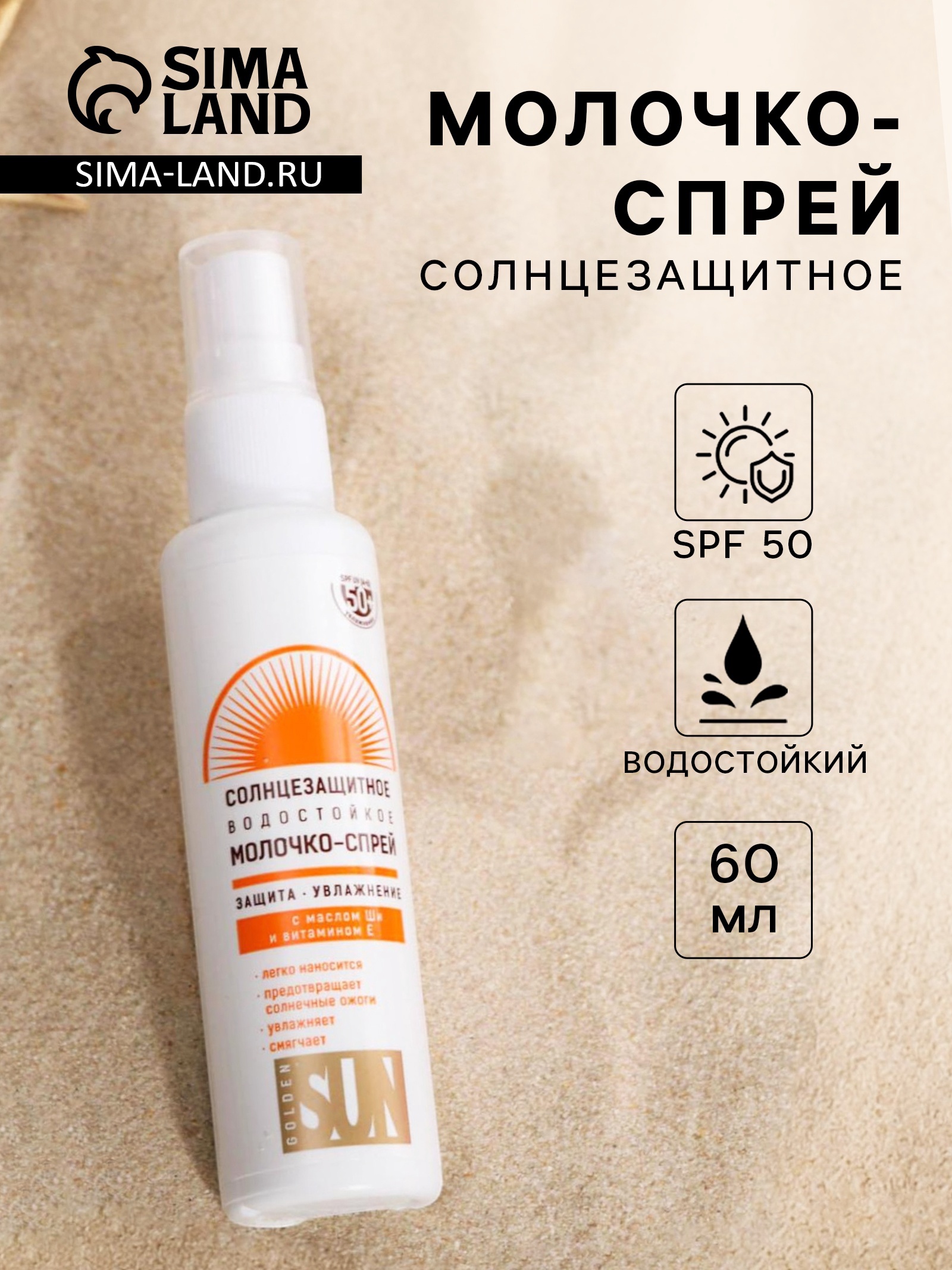 Солнцезащитное молочко-спрей "Golden Sun" SPF-50+ UV (A+B) водостойкое ...