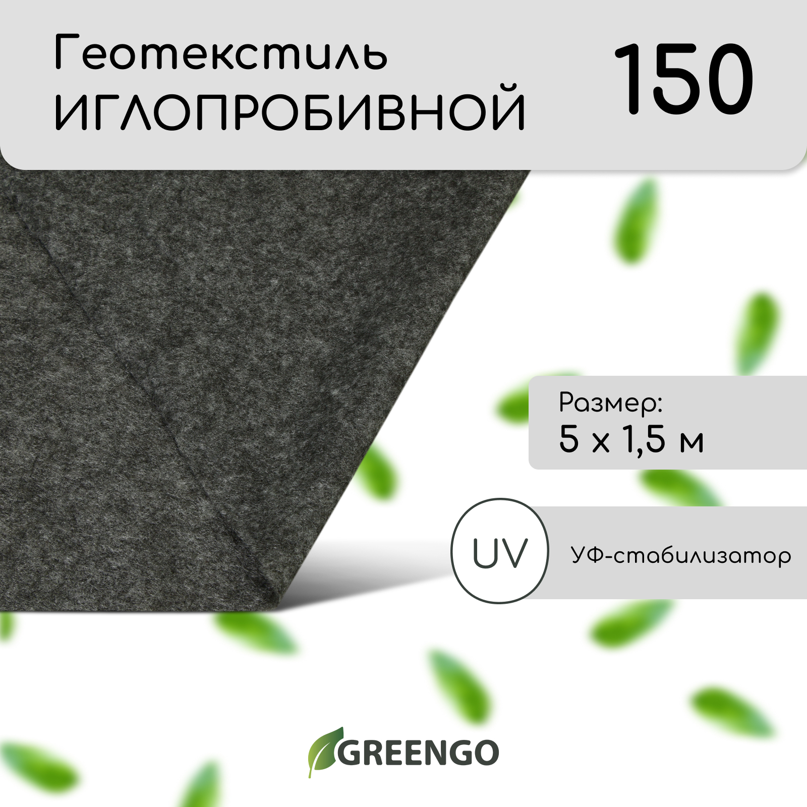 Геотекстиль иглопробивной, 5 × 1,5 м, плотность 150 г/м², с УФ ...