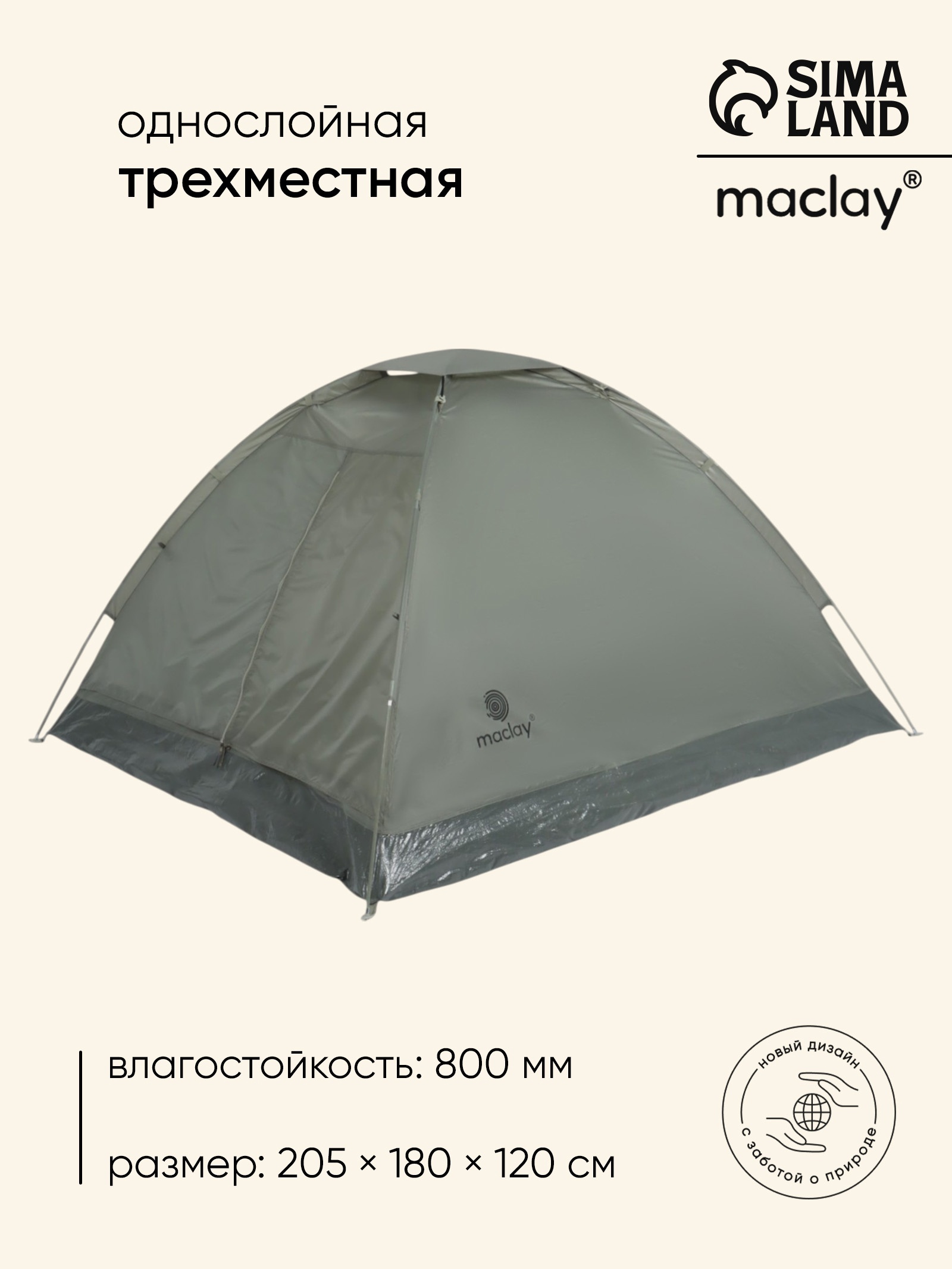Палатка туристическая, треккинговая maclay SANDE 3, 3-местная (5385294 ...