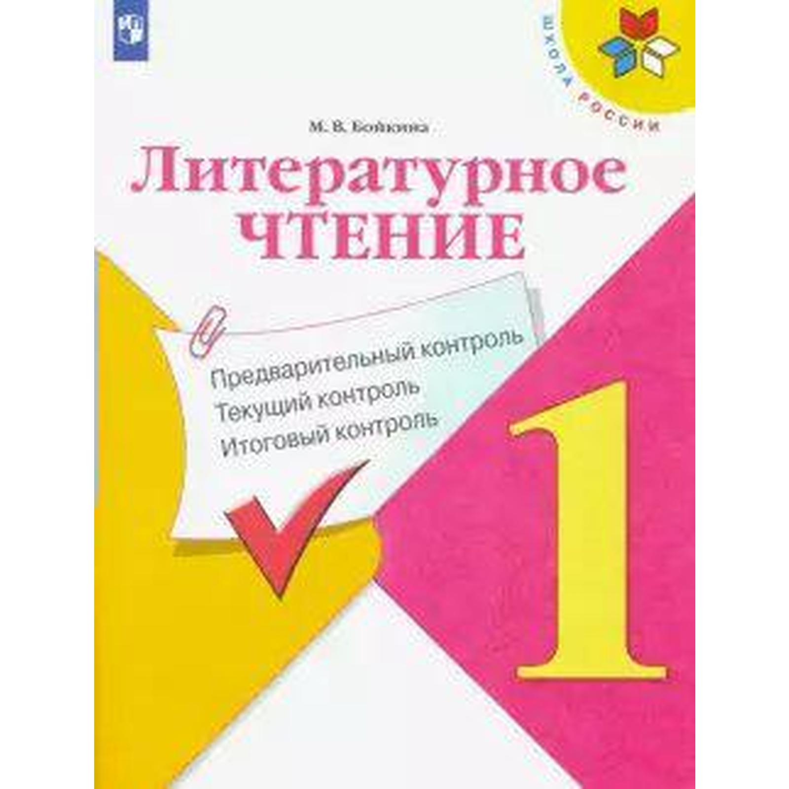 Литературное чтение. 1 класс. Предварительный контроль. Текущий ...