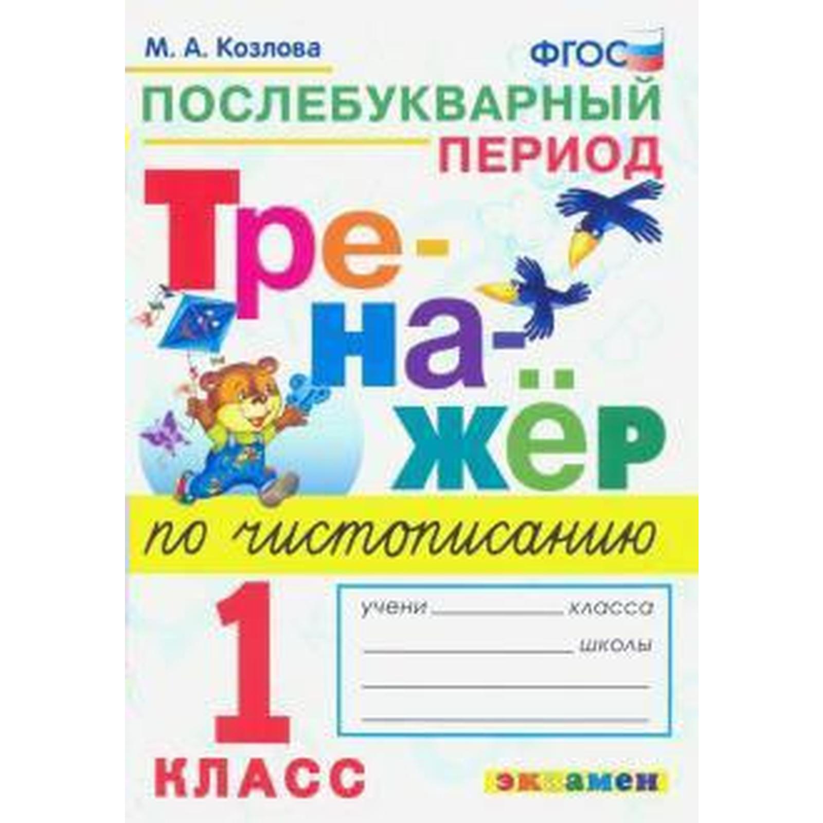 Тренажер. ФГОС. Тренажер по чистописанию. Послебукварный период 1 класс ...