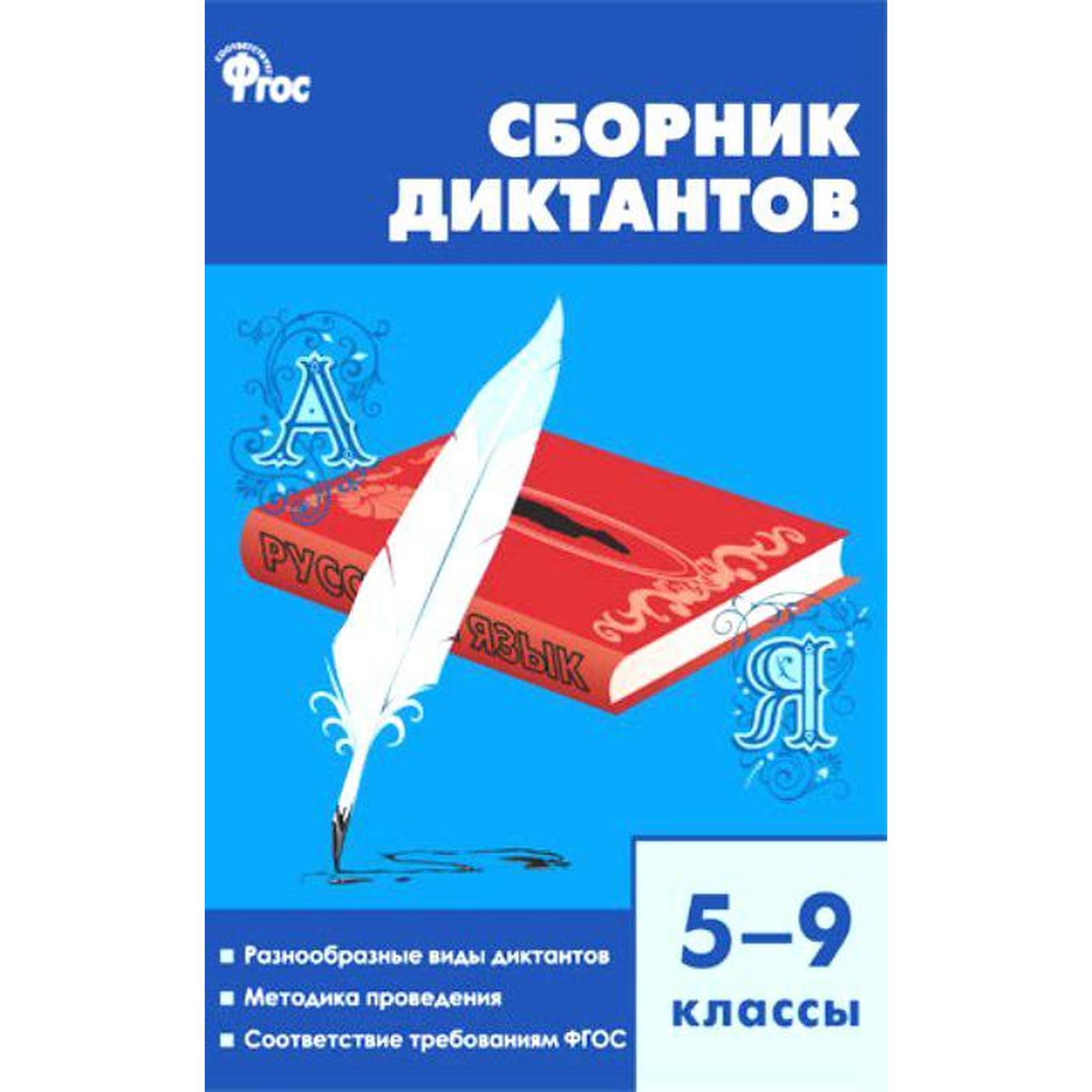 Сборник Диктантов. ФГОС. Сборник диктантов 5-9 класс. Горшкова В. Н ...