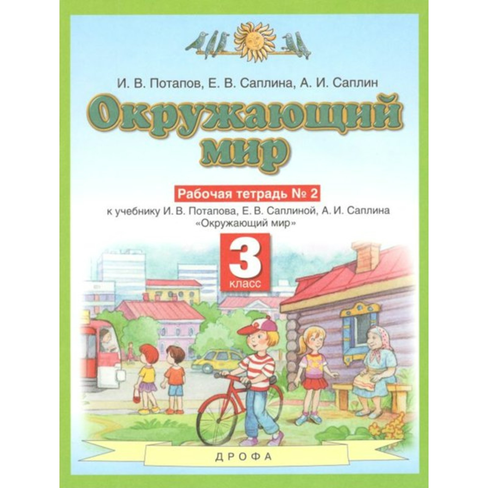Окружающий мир. 3 класс. Часть 2. Рабочая тетрадь. Потапов И. В ...